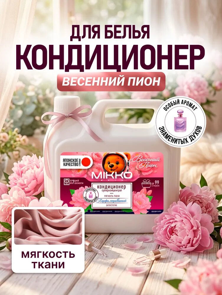 Кондиционер для белья, Кондиционер для белья 3 литра, MIKKO BEAR Весенний пион