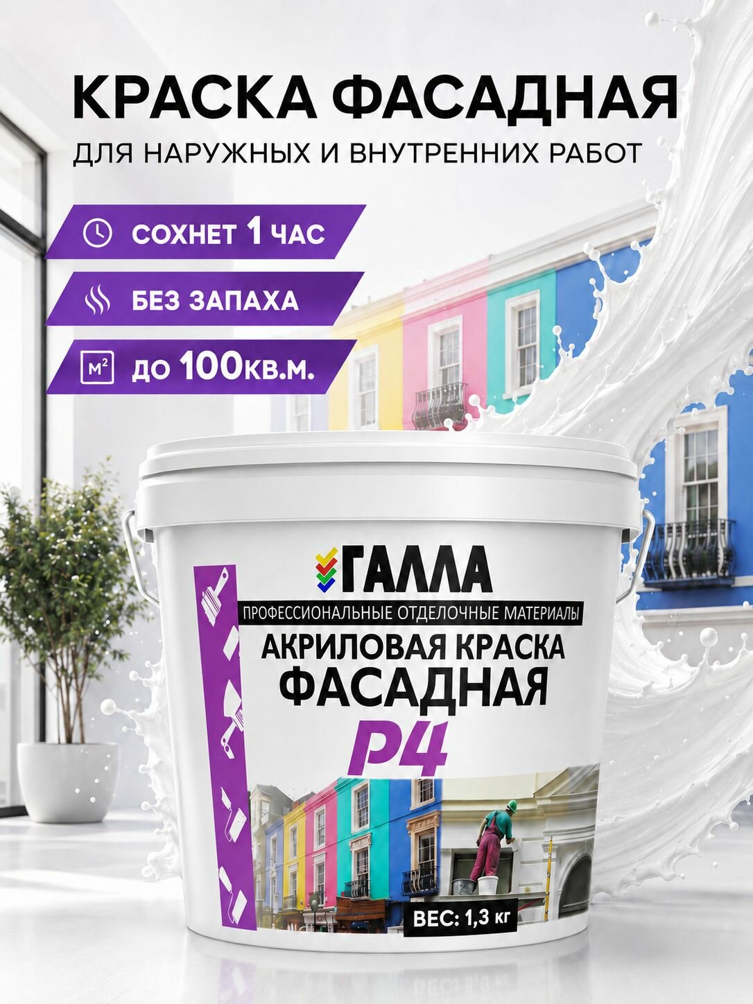 Галла Краска Быстросохнущая, до 60°, Дисперсия стирол-акрилового полимера, Матовое покрытие, 0.9 л, 1.3 кг, белый