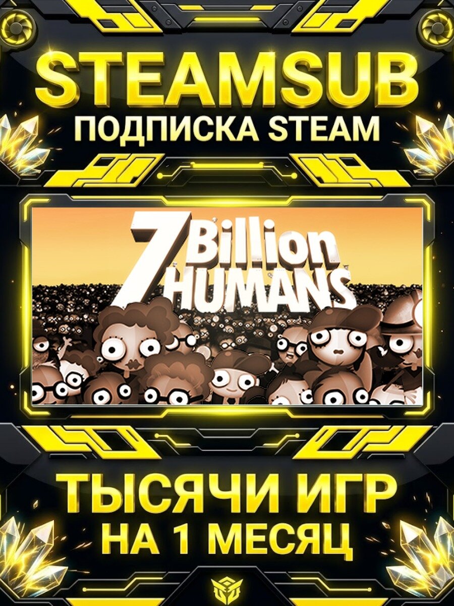 7 Billion Humans — подписка Steam на месяц, 7000+ игр на аккаунтах для ПК (РФ + СНГ)