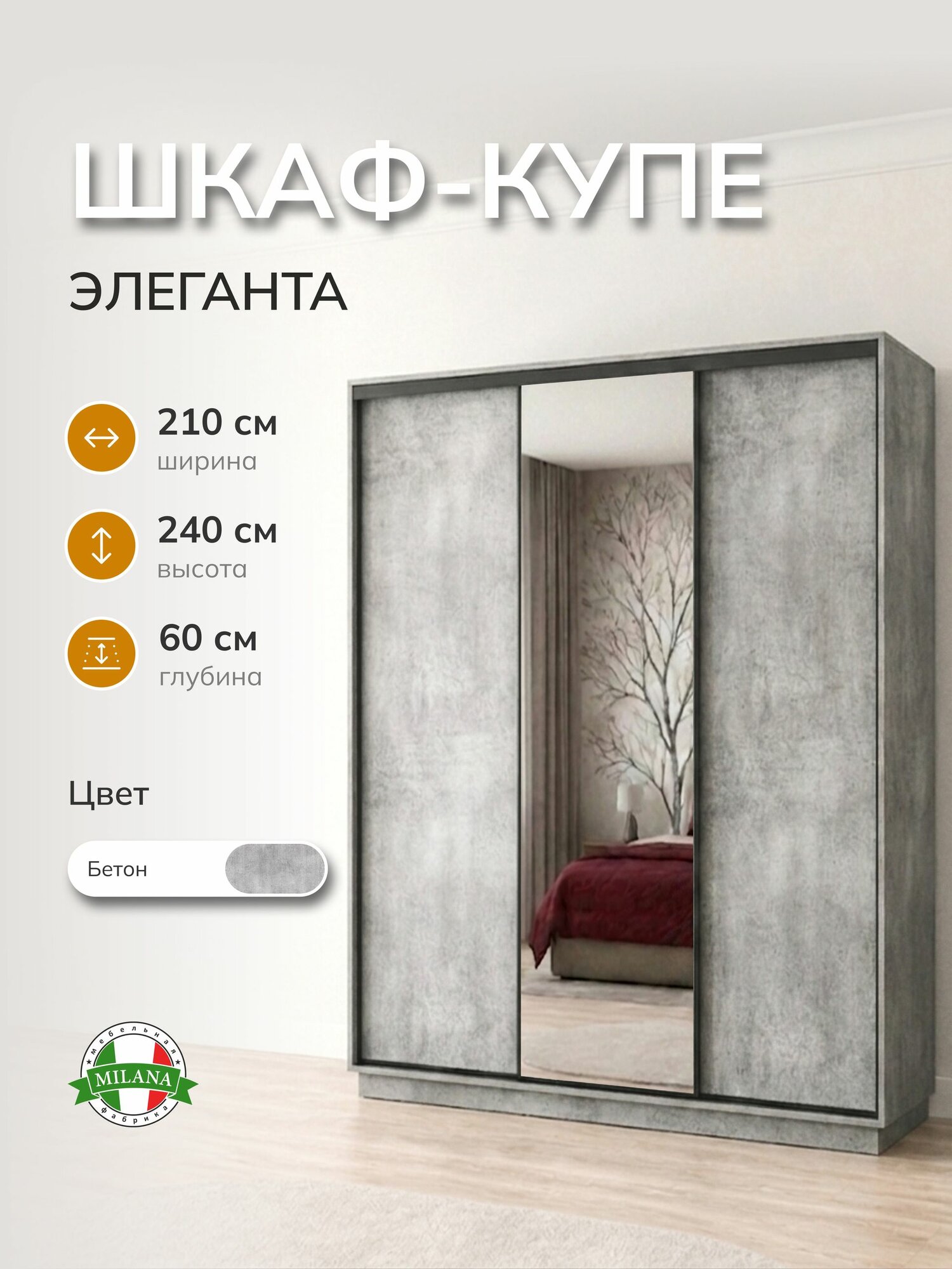 Шкаф купе с зеркалом Элеганта Бетон трехстворчатый, 210х240х60 см