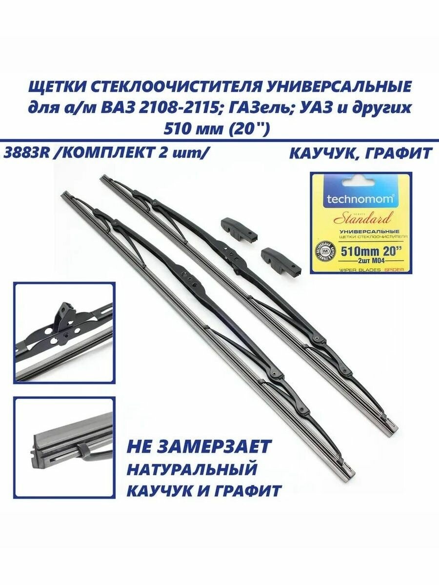 Щетки стеклоочистителя каркасные 510мм (20") комплект 2 шт для а/м ВАЗ, ГАЗель, Валдай, УАЗ, Renault резинографитовые