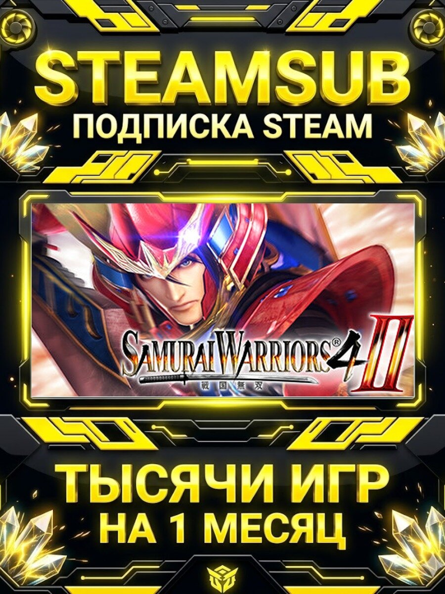 SAMURAI WARRIORS 4-II — подписка Steam на месяц, 7000+ игр на аккаунтах для ПК (РФ + СНГ)