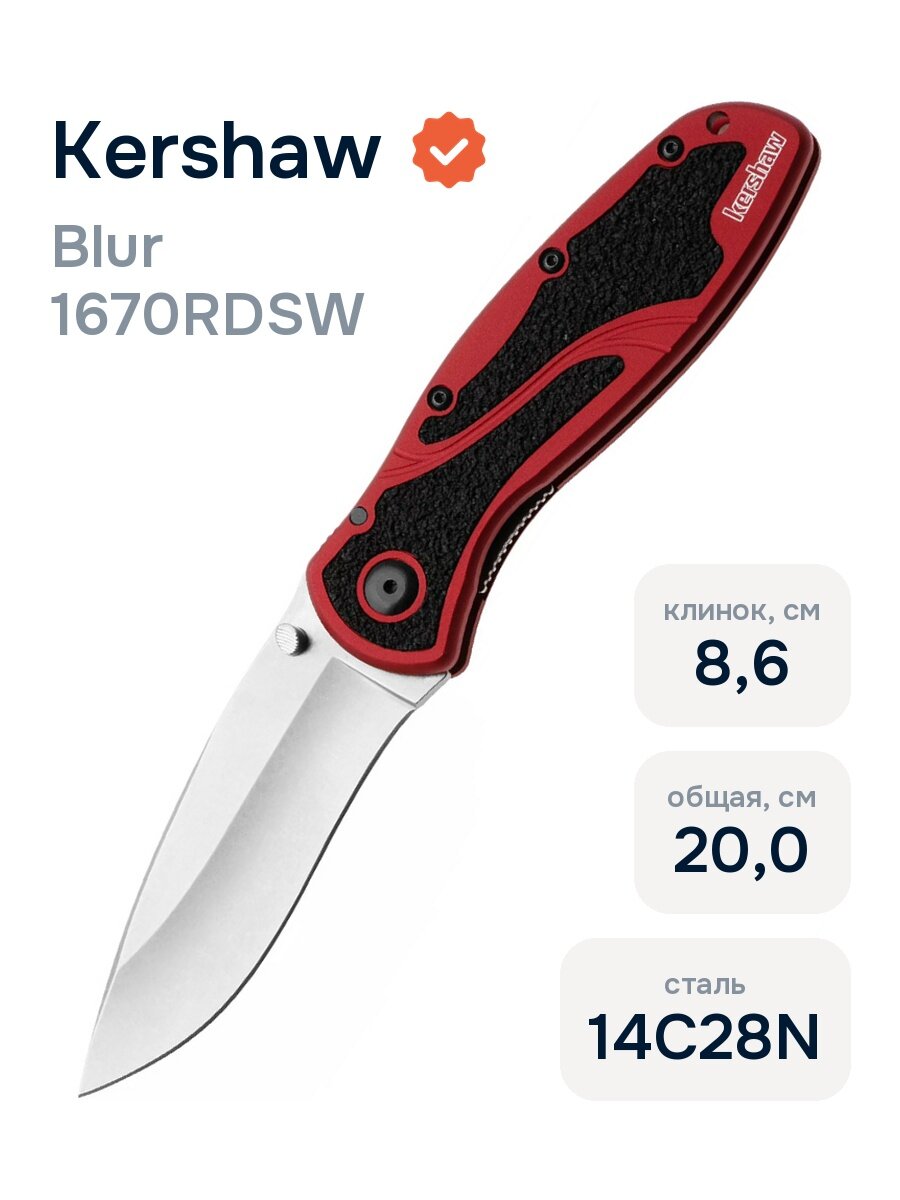 Нож KERSHAW Blur 1670RDSW