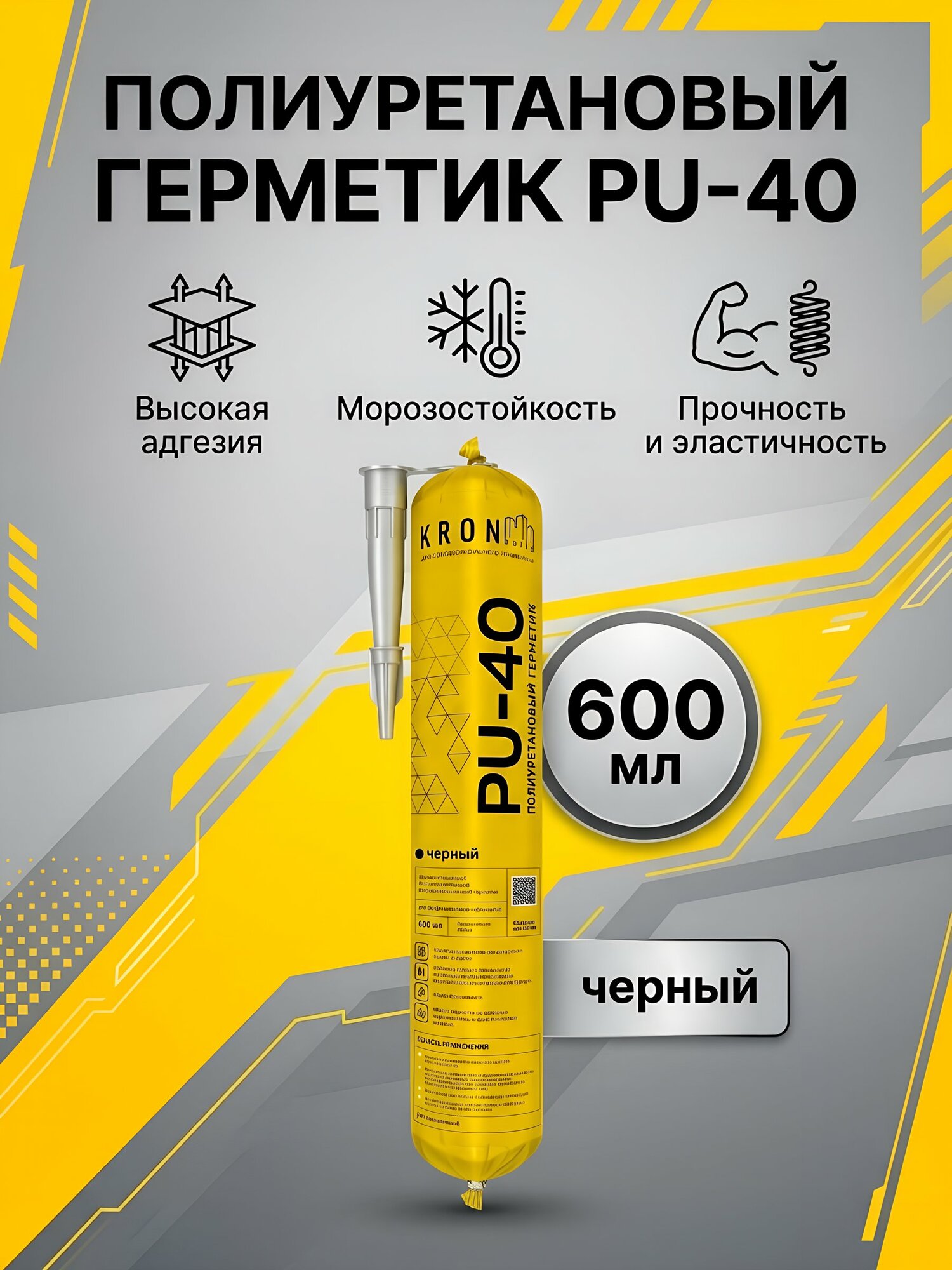 Полиуретановый герметик Kronbuild PU-40 черный 600 мл PSB78, влагостойкий клей для бетона, металла и камня