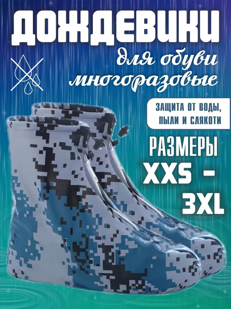 Чехлы-дождевики на обувь 2 шт