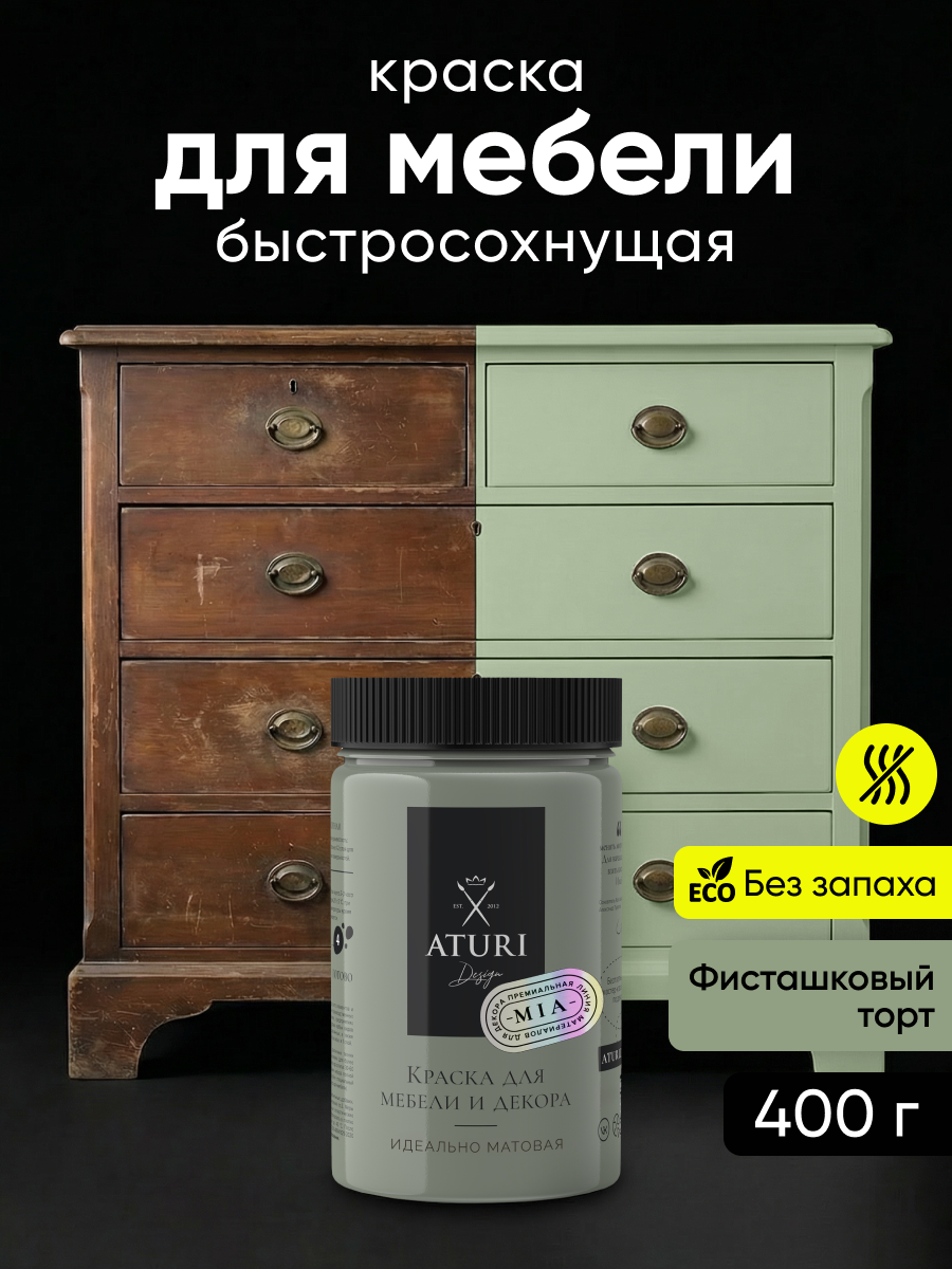 Краска для мебели и дерева Aturi Design Mia 0,4 кг Фисташковый торт меловая матовая быстросохнущая светло серая зелёная