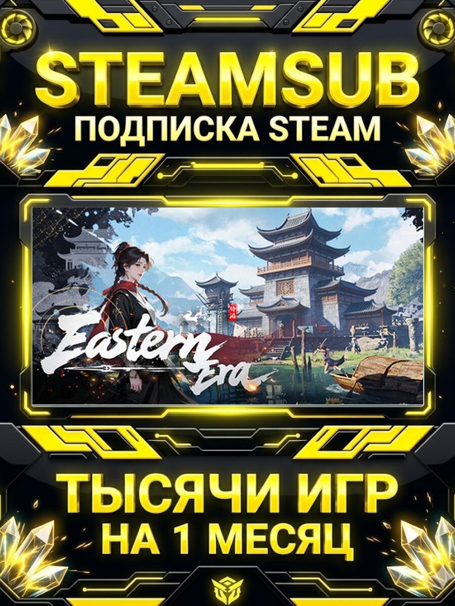 Eastern Era — подписка Steam на месяц, 7000+ игр на аккаунтах для ПК (РФ + СНГ)