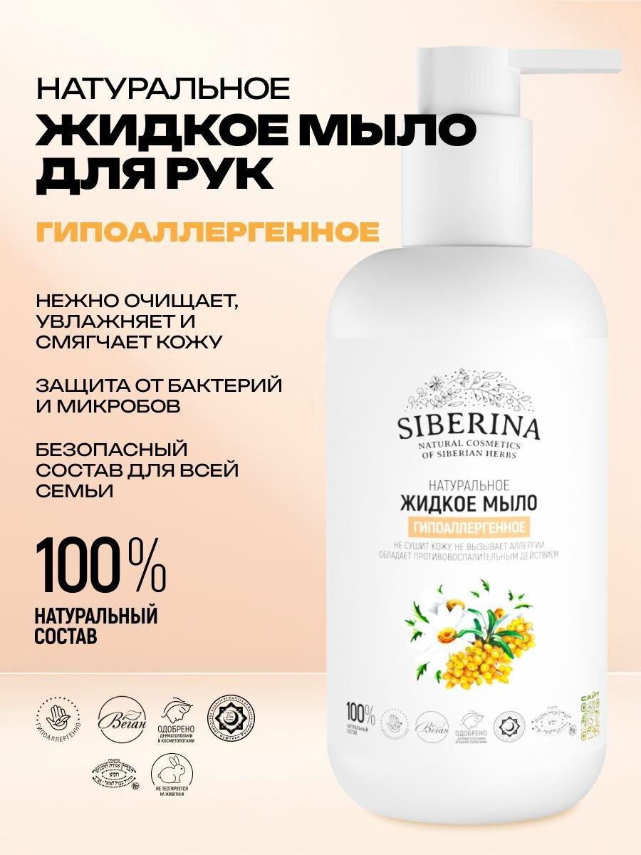 Siberina Натуральное жидкое мыло для рук и тела гипоаллергенное и антибактериальное, увлажняющее с дозатором, заменяет гель для душа, подходит для сухой и чувствительной детской кожи для детей гипоаллергенное антибактериальное увлажняющее