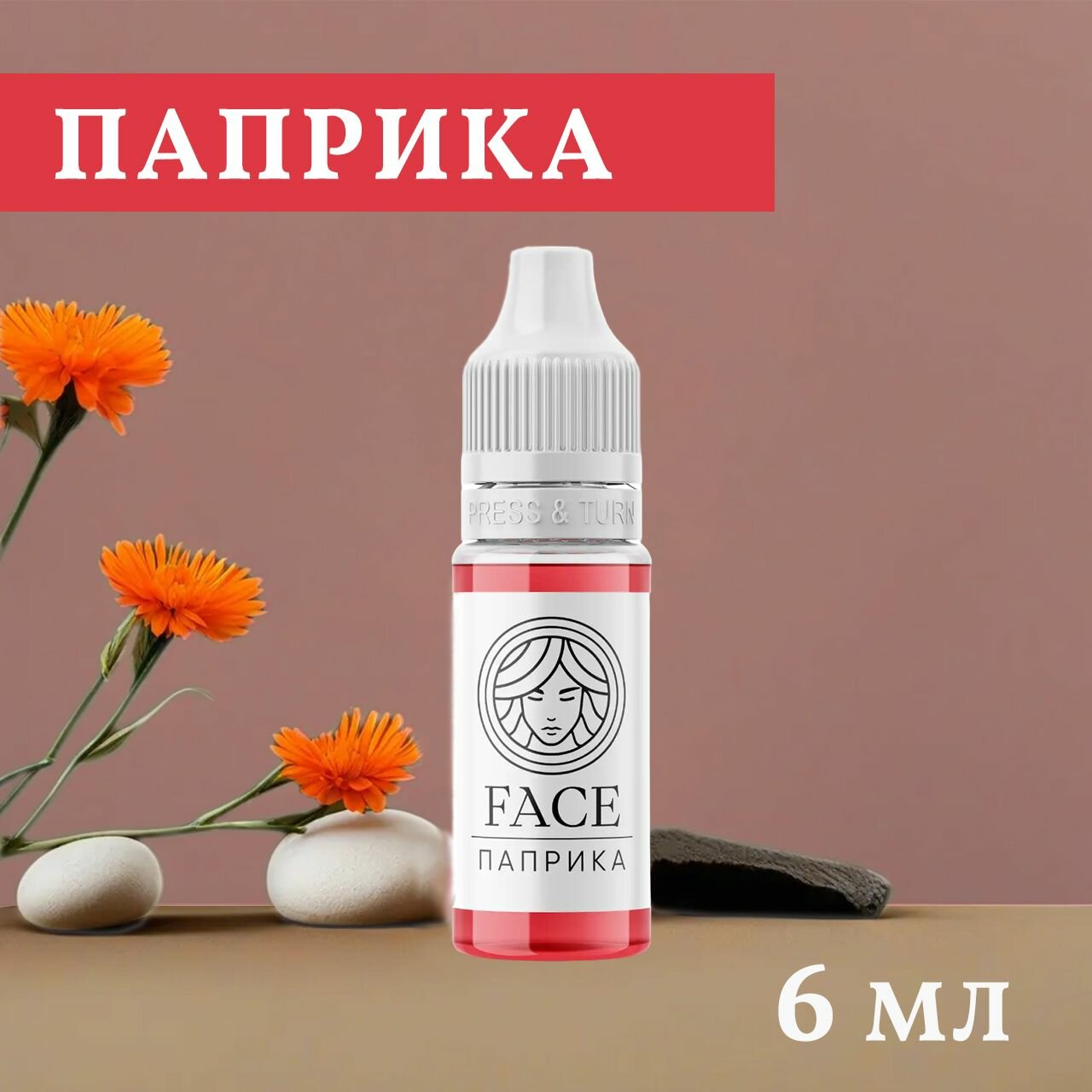 Пигмент для перманентного макияжа FACE паприка 6 мл