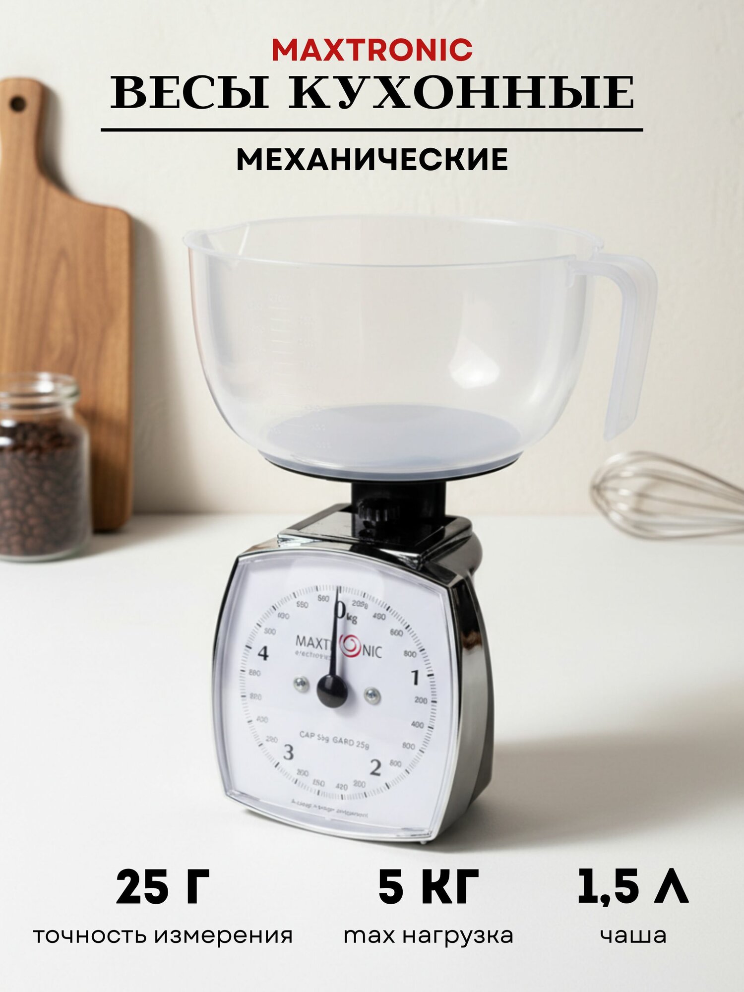Весы кухонные механические MAXTRONIC MAX-1807/5