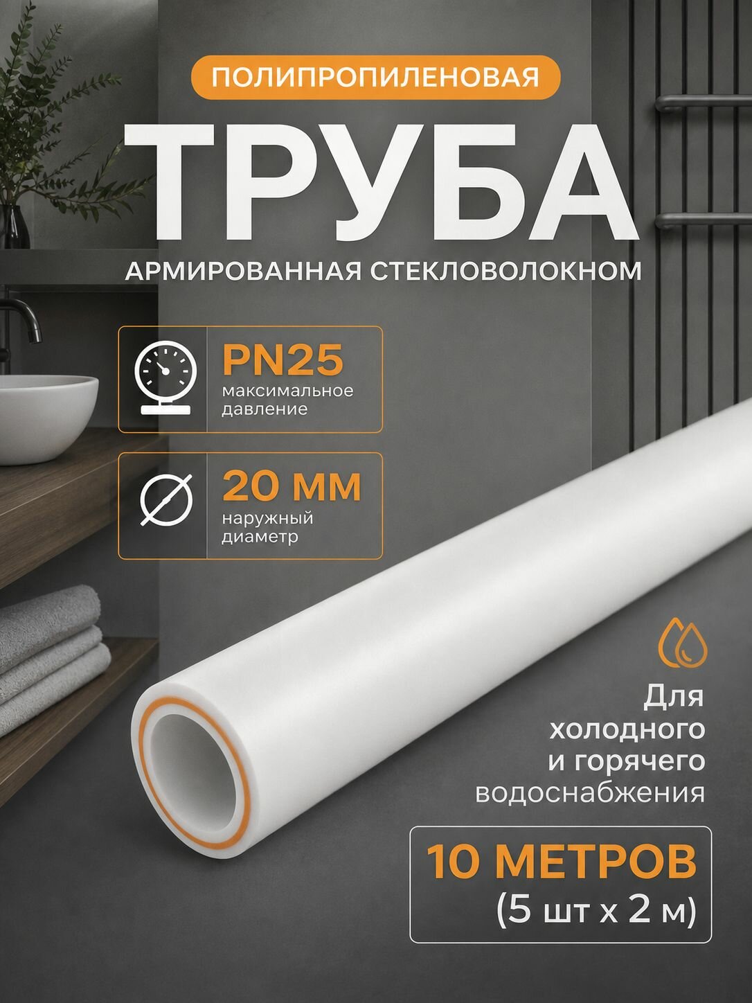 Труба полипропиленовая 20х3,4 (PN 25) армированная стекловолокном / 10 метров (5 шт по 2м) / РВК PROFI