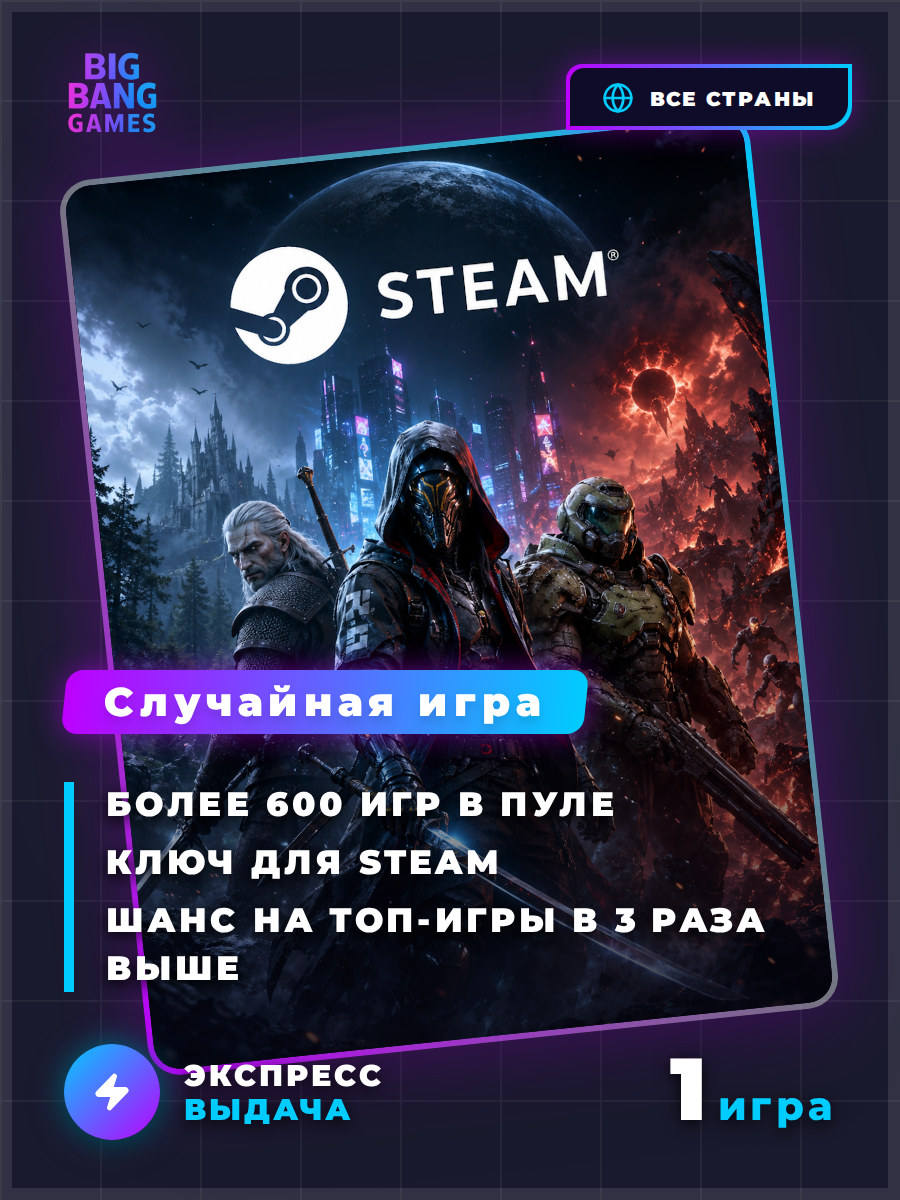 Случайный ключ Steam Gold | Цифровая доставка | Все страны | Лицензионный ключ