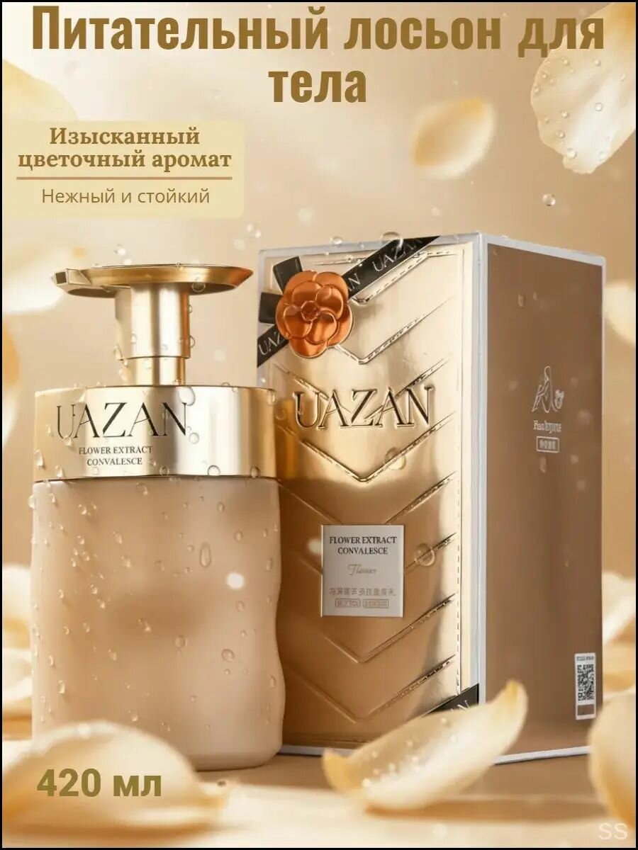 Питательный лосьон для тела женский UAZAN парфюмированный, аромат Chanel Gardenia (гардения, жасмин, белые цветы), 420 мл.