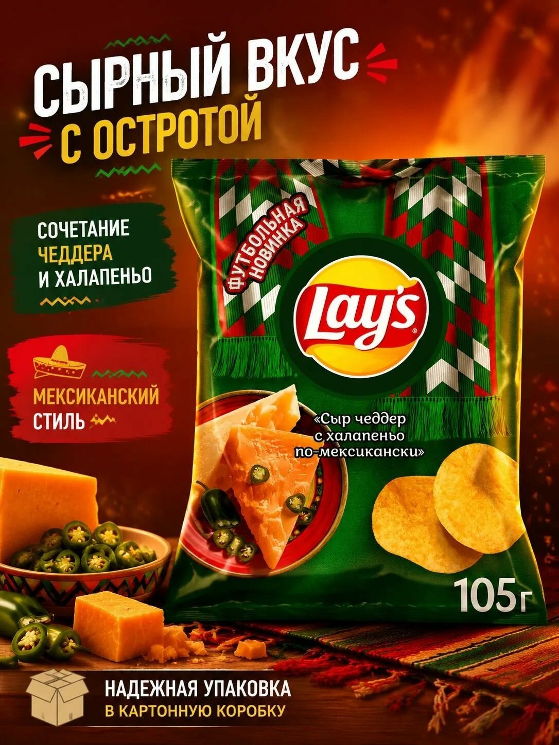 Чипсы картофельные LAY'S Сыр чеддер с халапеньо по-мексикански