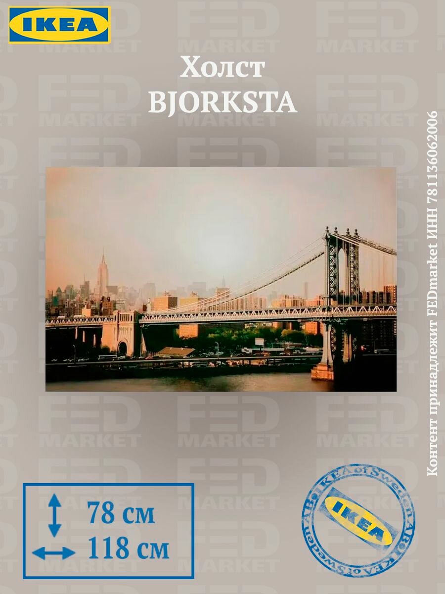 Холст BJORKSTA бьёркста 118x78 см Манхэттенский мост