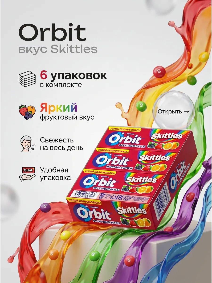 Жевательная резинка Orbit скиттлс 6 шт