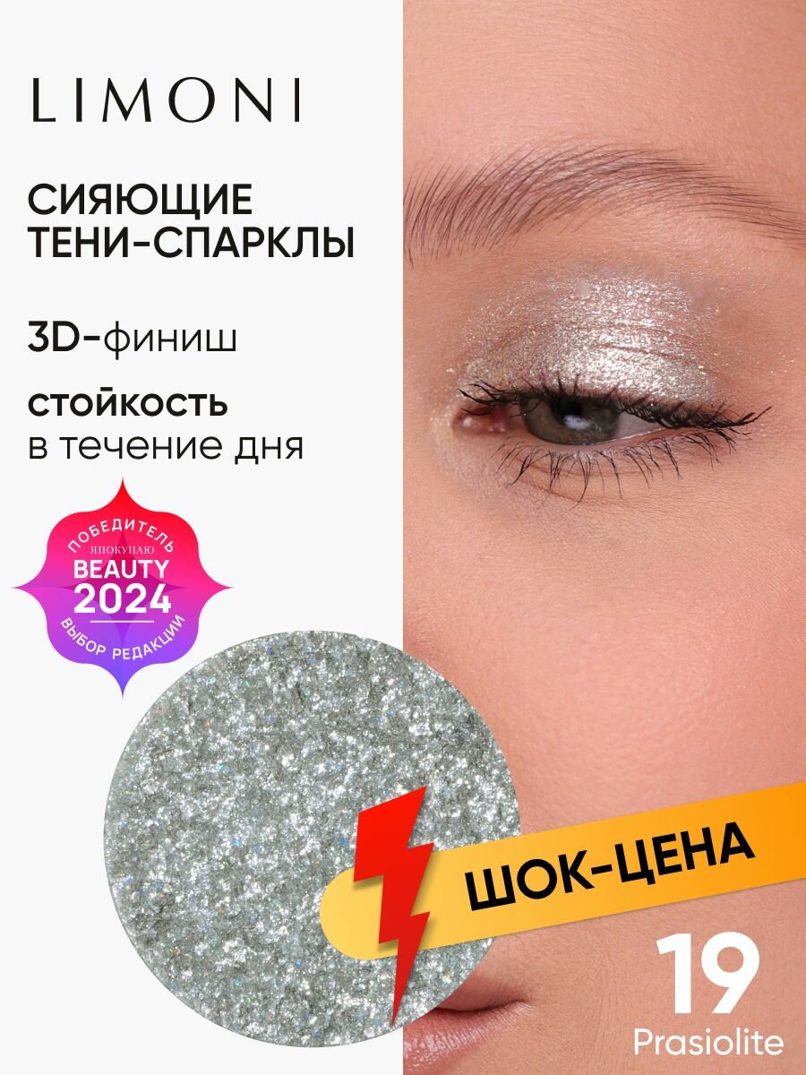 LIMONI Тени для век Eye Shadow Prism, блестящие, для глаз, тон 019 (запасной блок)