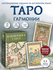 Мини "Таро Гармонии", Lo Scarabeo, Италия, 78 карт, 5*8,1 см