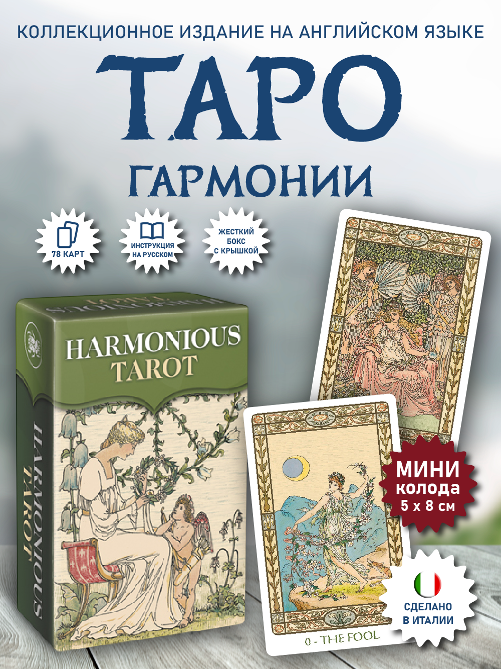 Мини "Таро Гармонии", Lo Scarabeo, Италия, 78 карт, 5*8,1 см