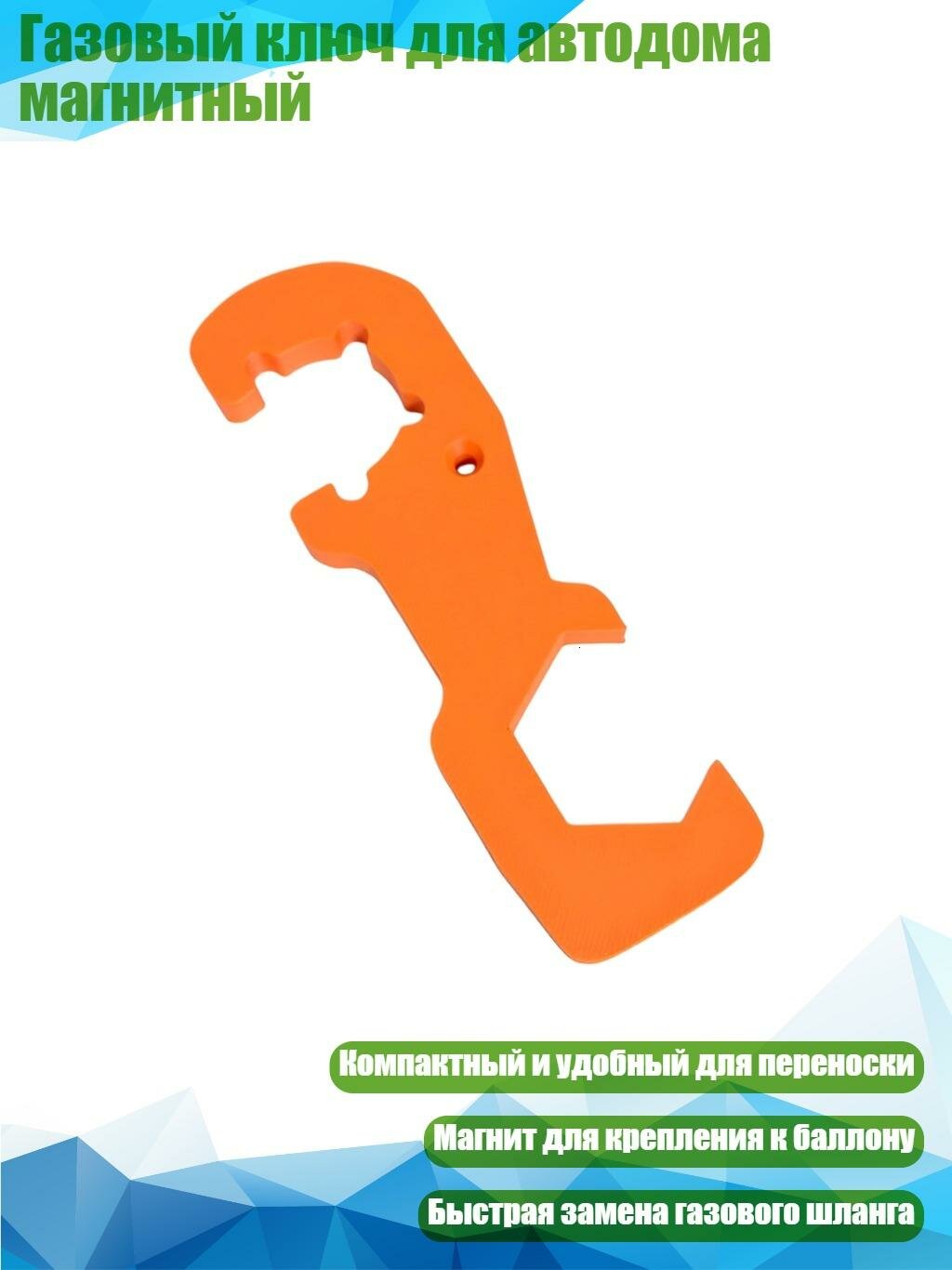 Газовый ключ для автодома магнитный, Оранжевый - A