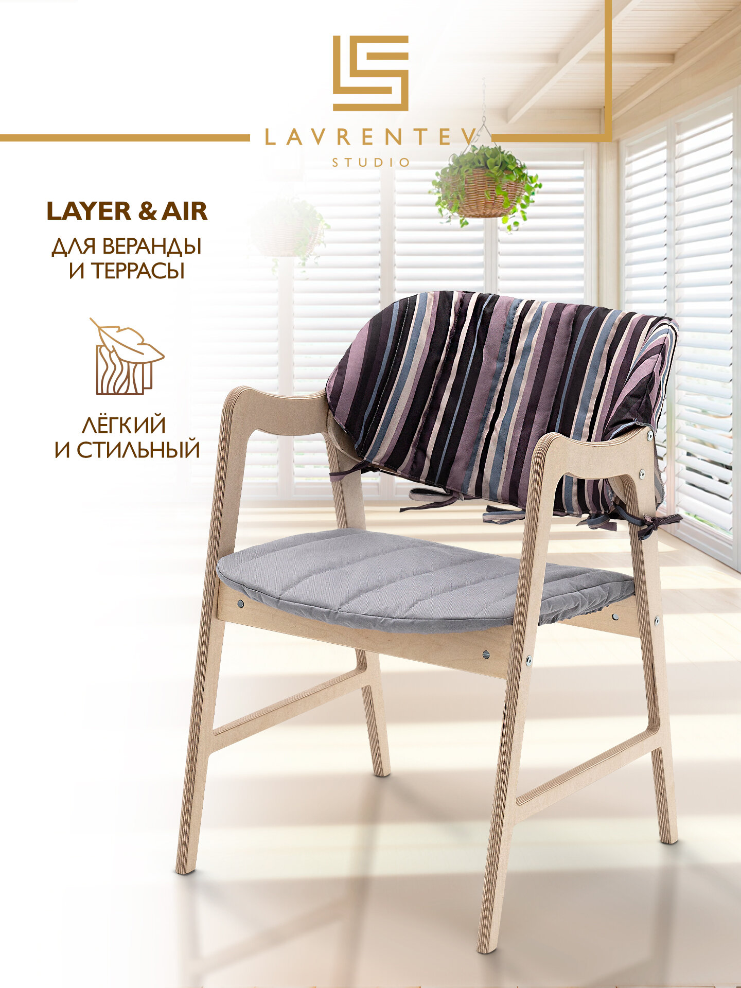 Стул Layer@Air, Оксфорд полоска-серый, опора натуральная, Лаврентьев студио