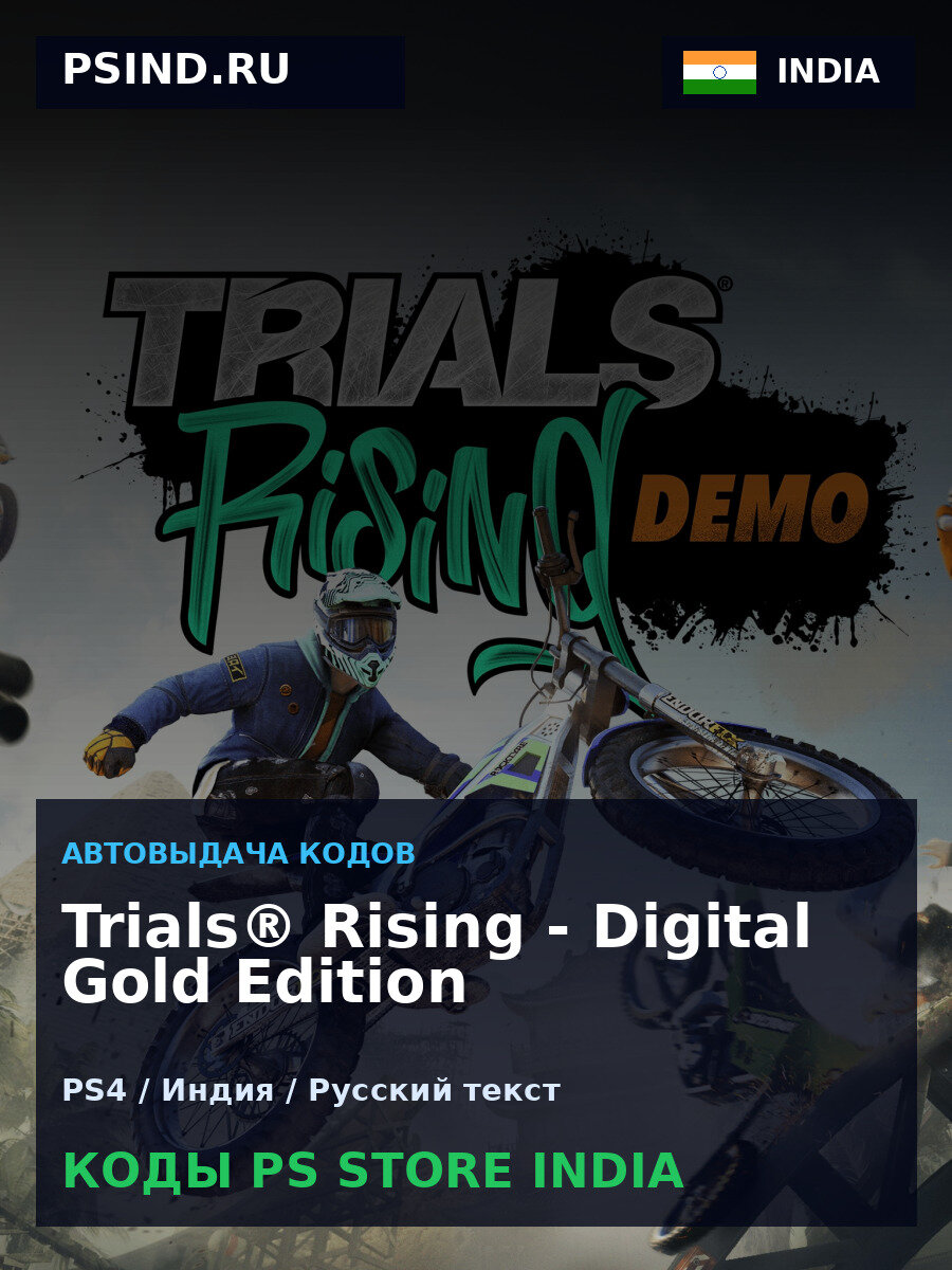 Trials® Rising - Digital Gold Edition PS4 — PlayStation Store Индия, цифровая версия