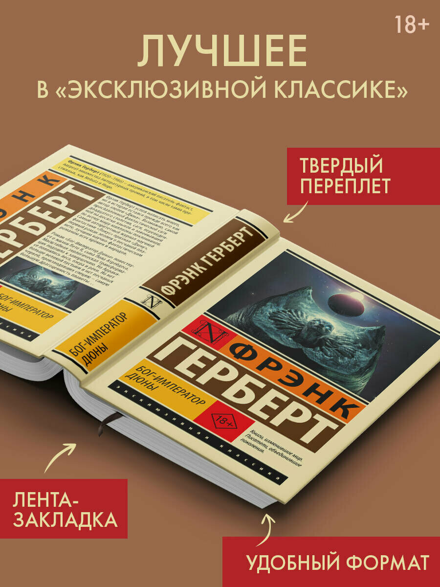 "Бог-Император Дюны" Фрэнк Герберт, книга от издательства АСТ