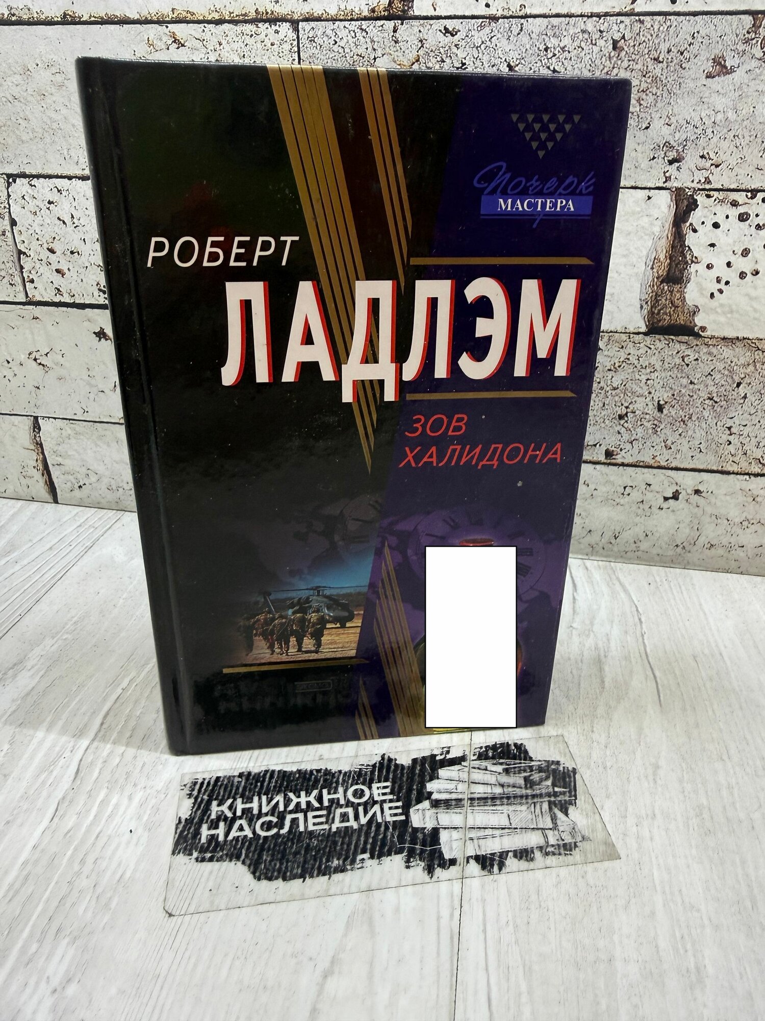 Ладлэм Р. Зов Халидона. Эксмо 2003 г