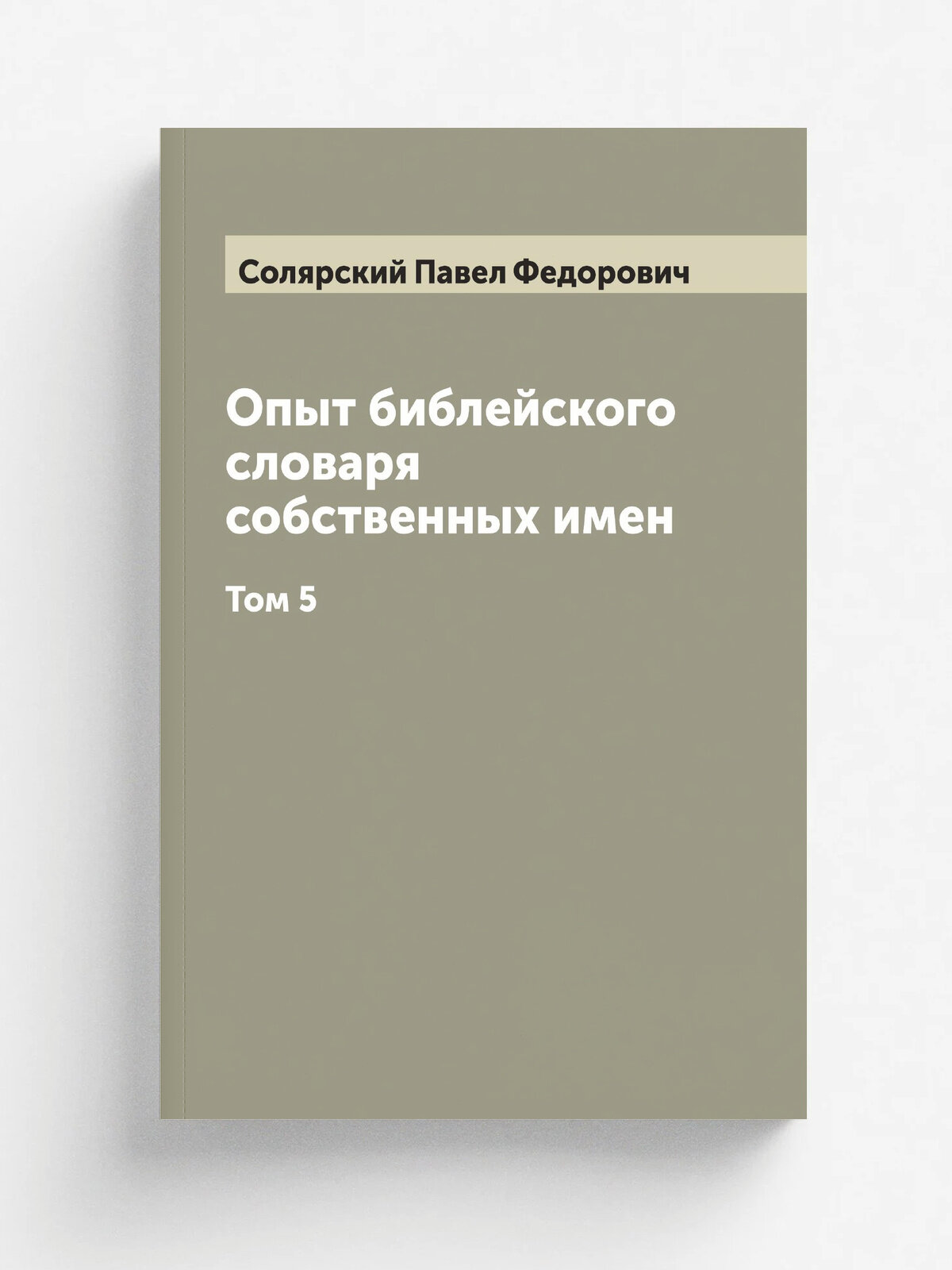 Опыт библейского словаря собственных имен. Том 5