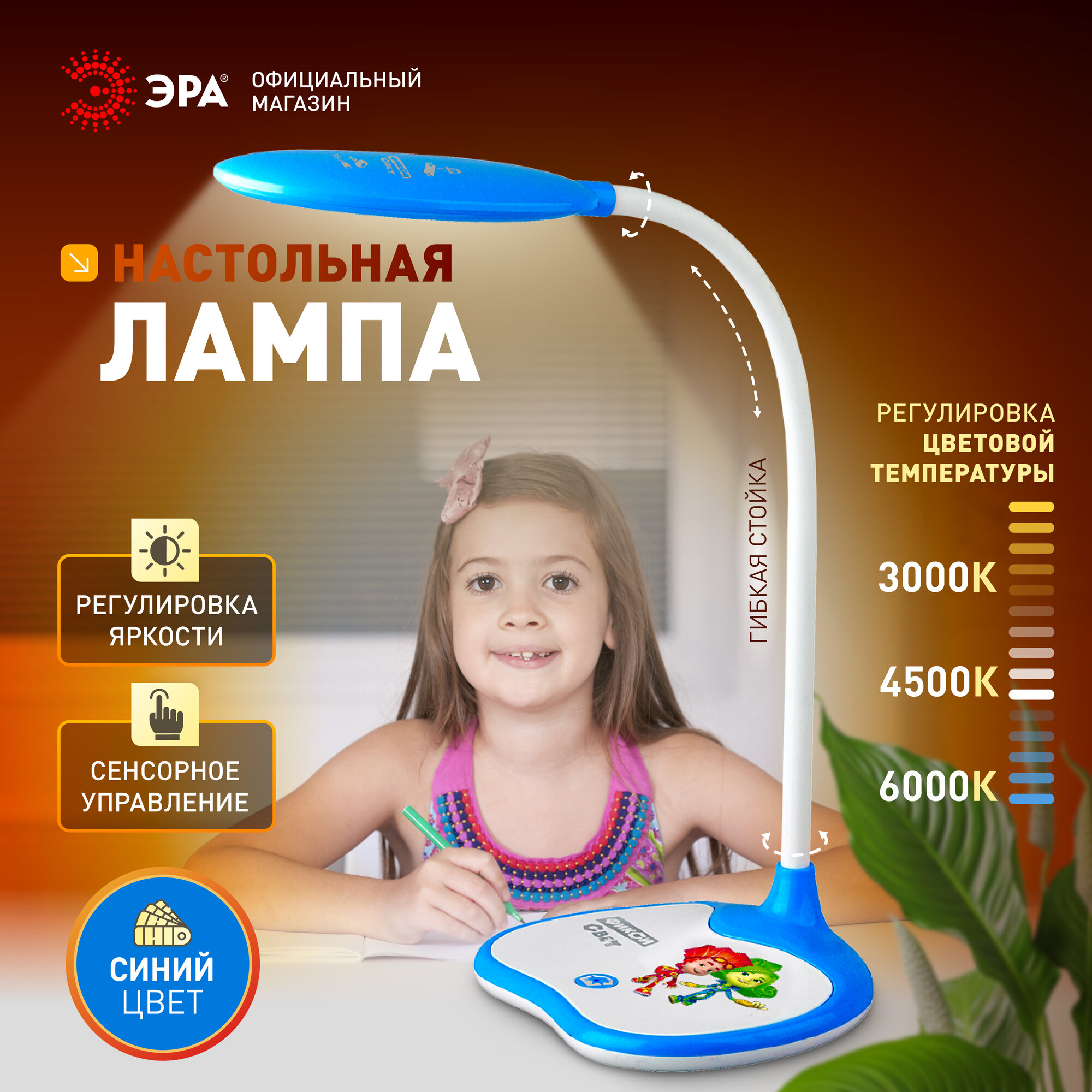 Лампа настольная светодиодная ЭРА NLED-433 для школьника Фиксики 6Вт, 3000К-4500К-6000К, синий