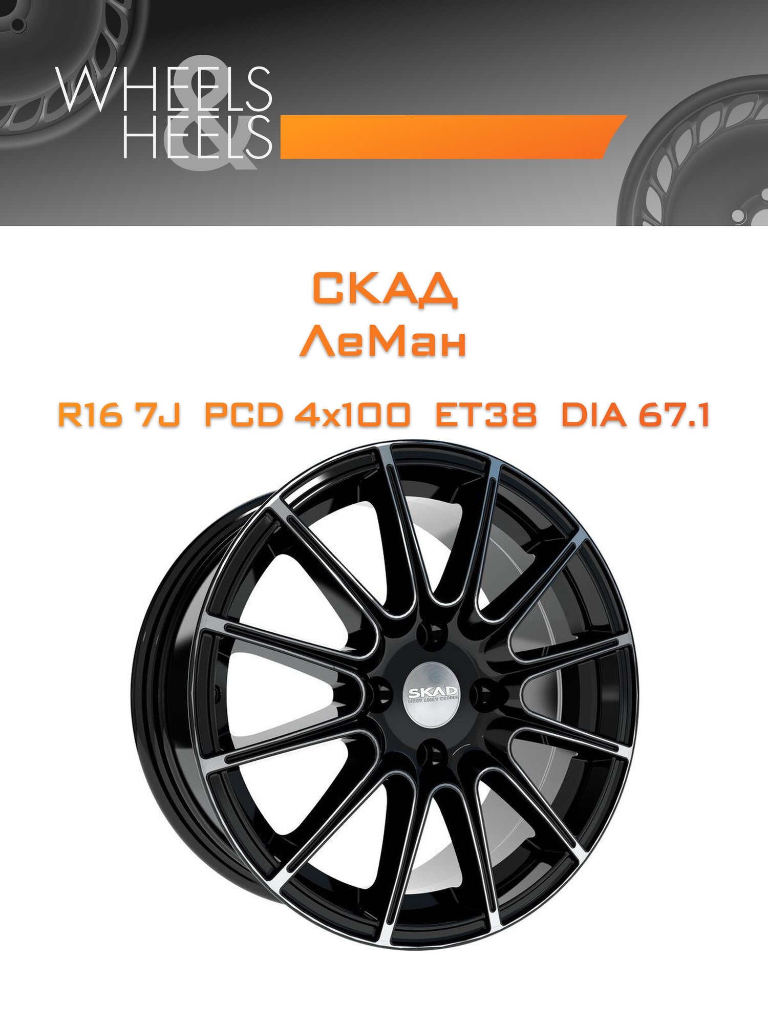 Диск автомобильный литой СКАД ЛеМан 16x7 4x100 et38 dia67.1 Чёрный глянцевый с полированной лицевой частью
