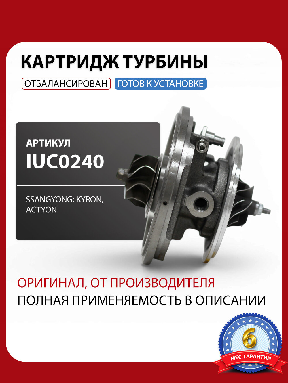 Картридж турбины Ssangyong Kyron, Actyon (Саньенг Актион, Кайрон), IUC0240 для 761433-0002