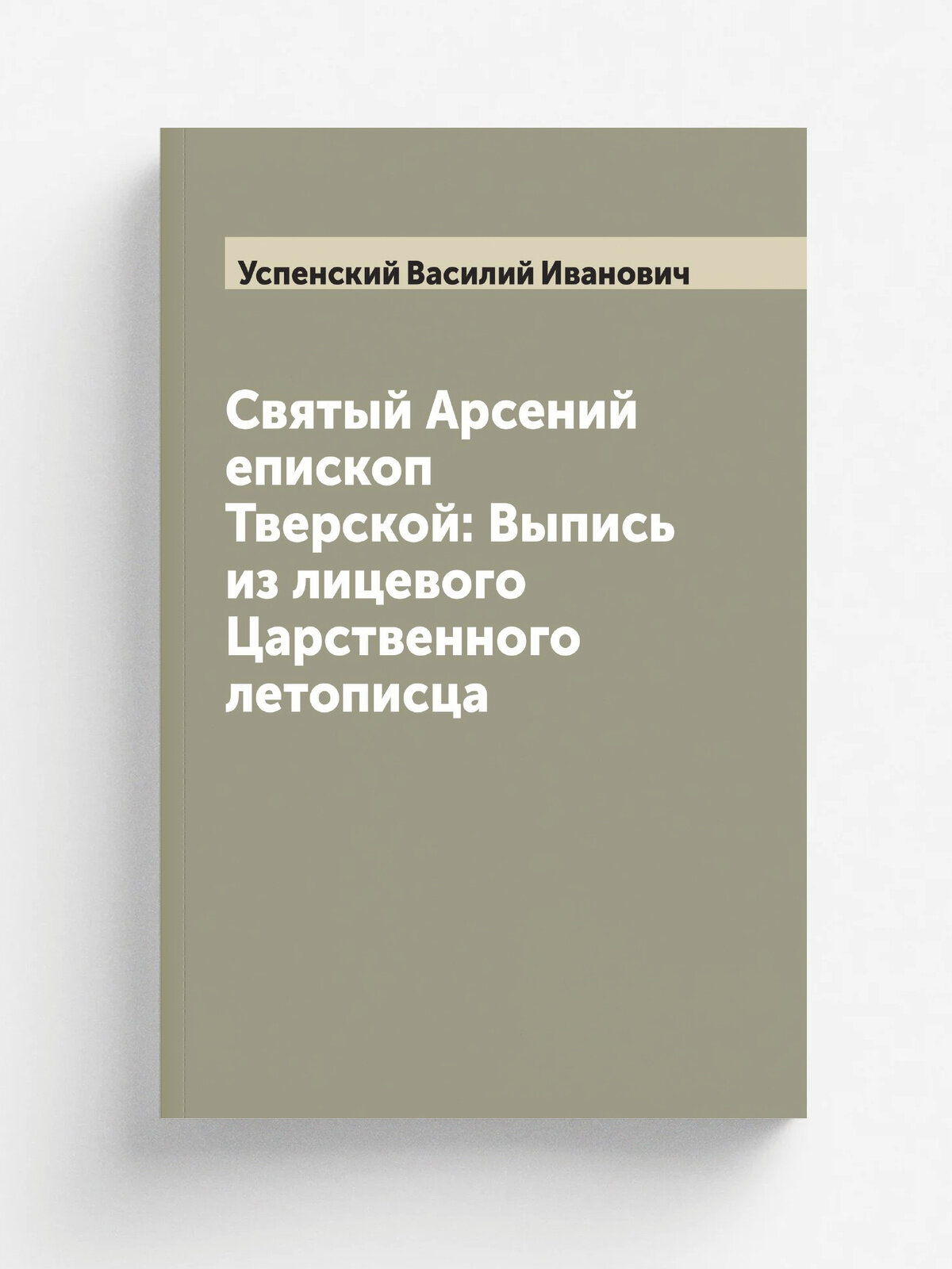 Святый Арсений епископ Тверской: Выпись из лицевого Царственного летописца