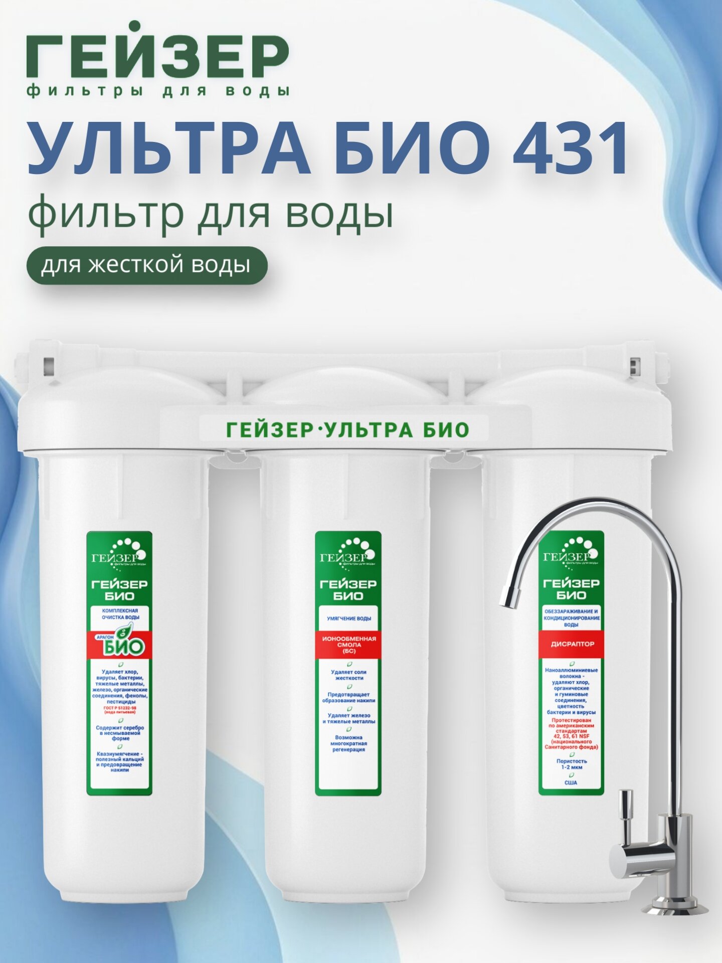 Фильтр для воды под мойку Гейзер Ультра Био 431 для жесткой и сверхжесткой воды / с антибактериальным эффектом