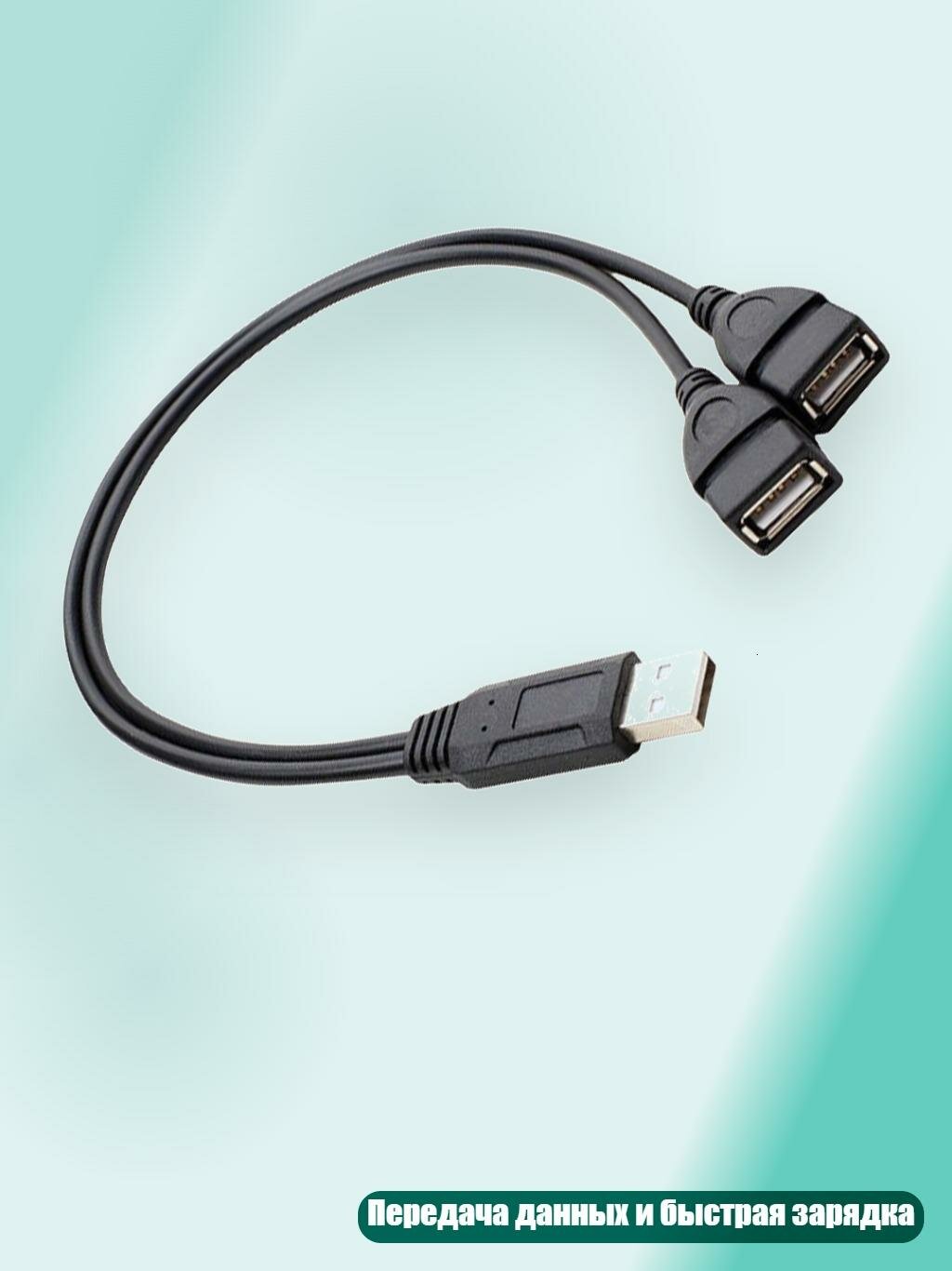 USB-разветвитель 2 в 1, USB 2.0, M - 2xF