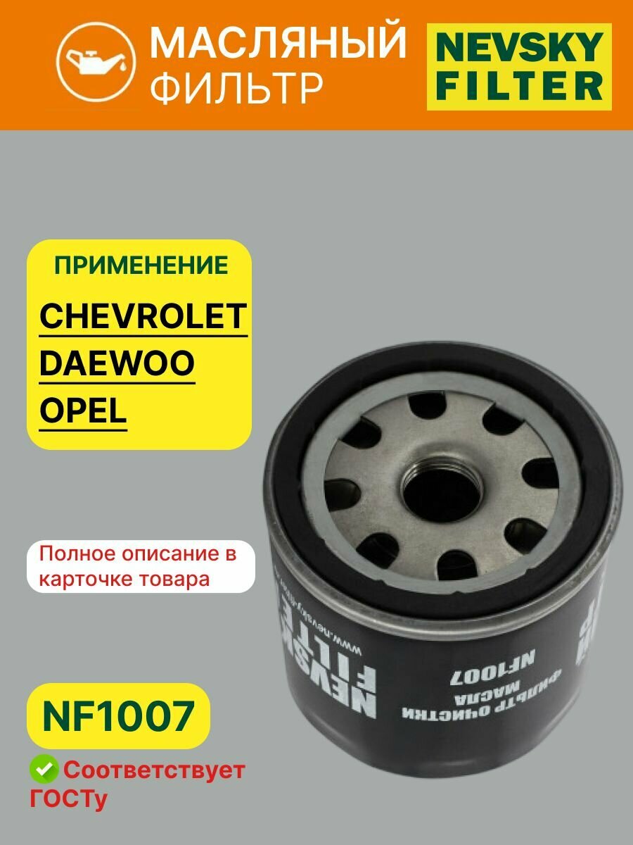 Фильтр масляный Невский фильтр NF1007 для CHEVROLET Lacetti, DAEWOO Nubira, OPEL Kadett