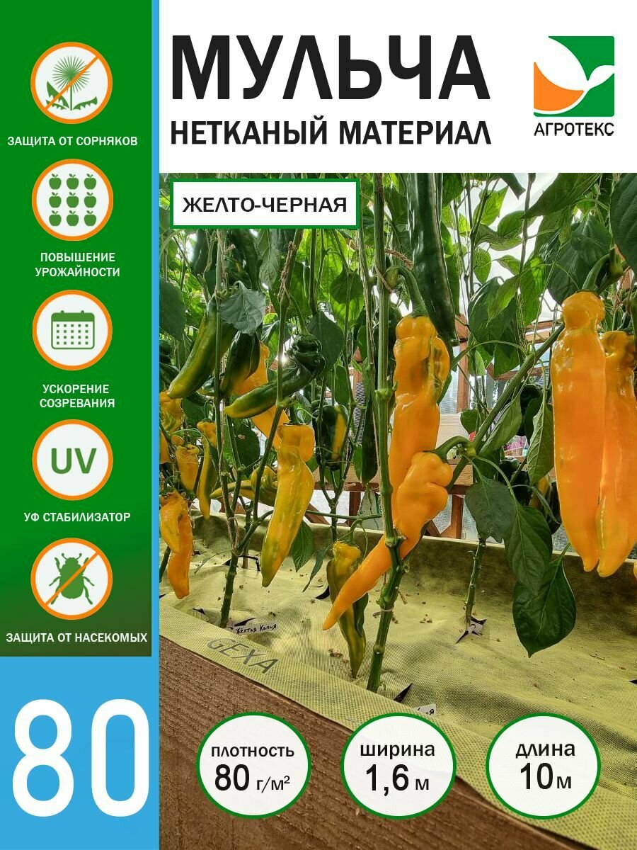 Жёлто-чёрный мульчирующий материал для сада и огорода, укрывной материал для растений на зиму 1,6х10м