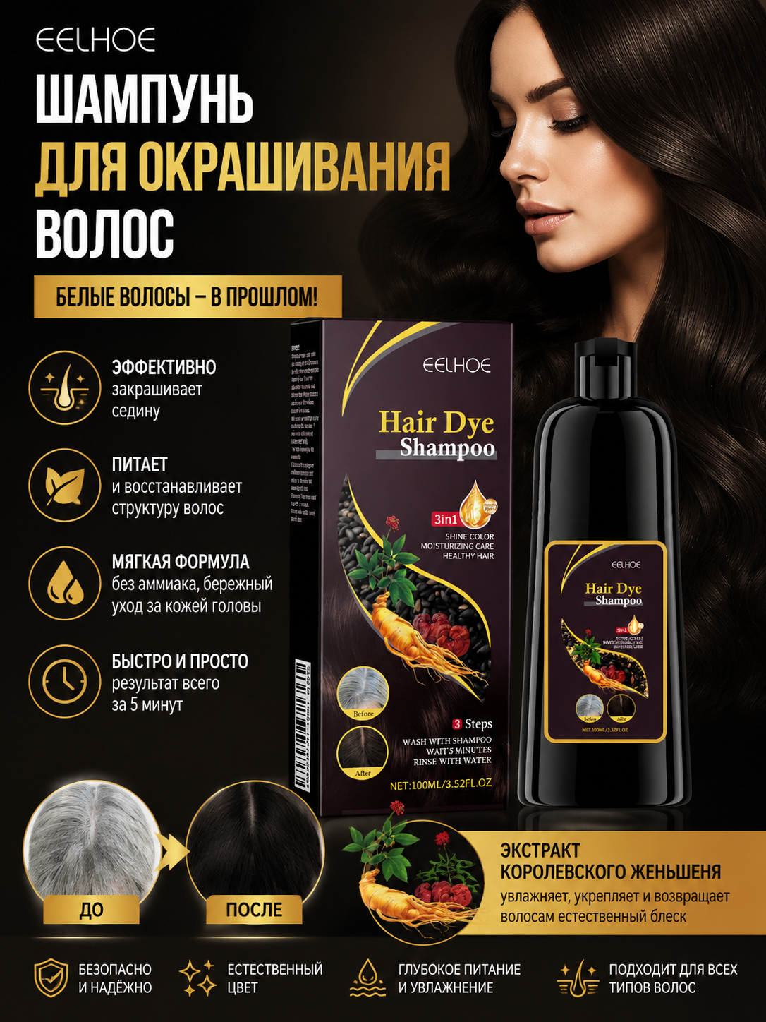 Эссенция шампуня для окрашивания от белого до черного (натуральный коричневый) восстанавливает и смягчает