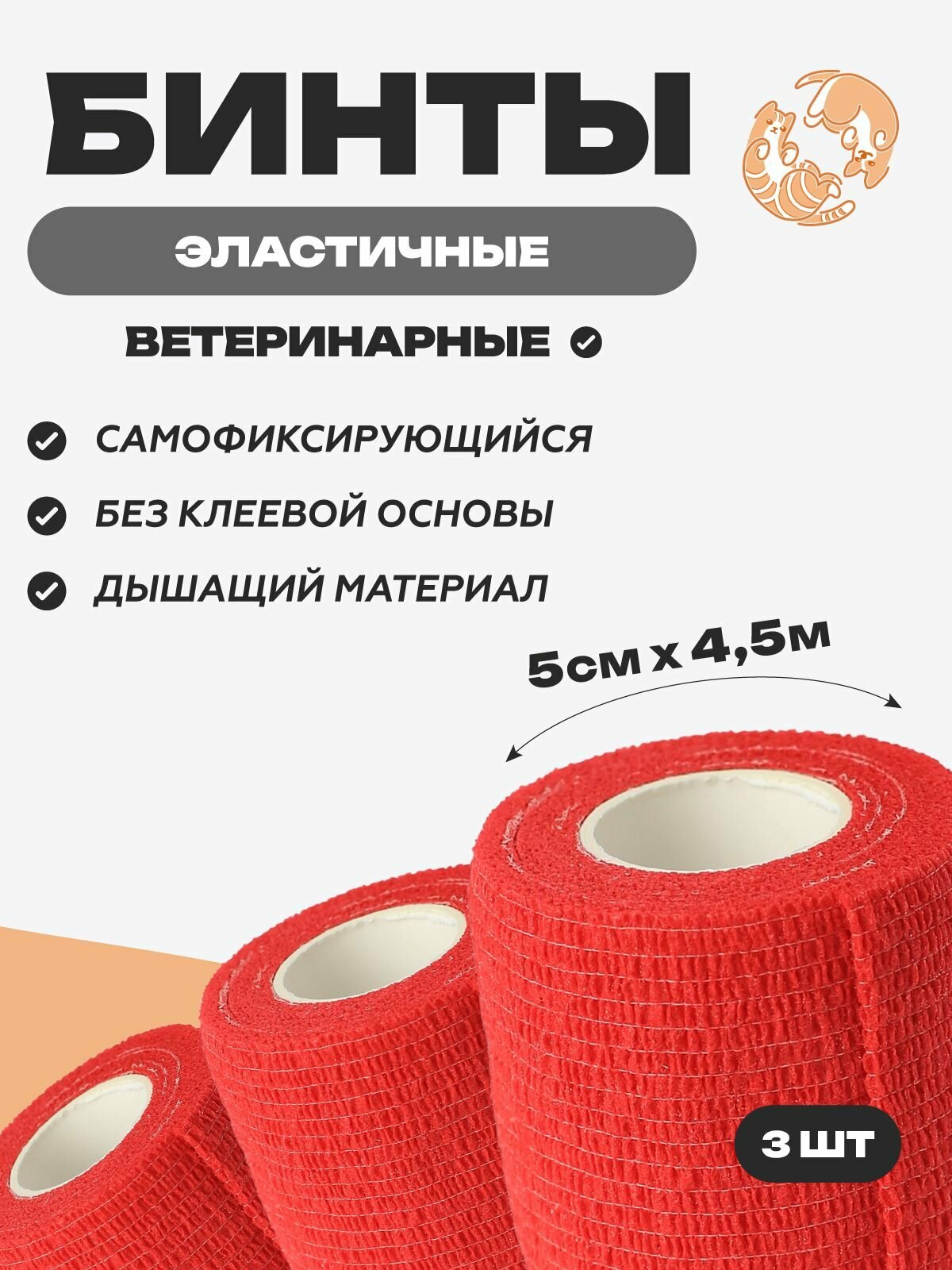 Набор бинтов самофиксирующихся ветеринарных эластичных, нестерильных, 5 см x 4.5 м,3 шт, Красный