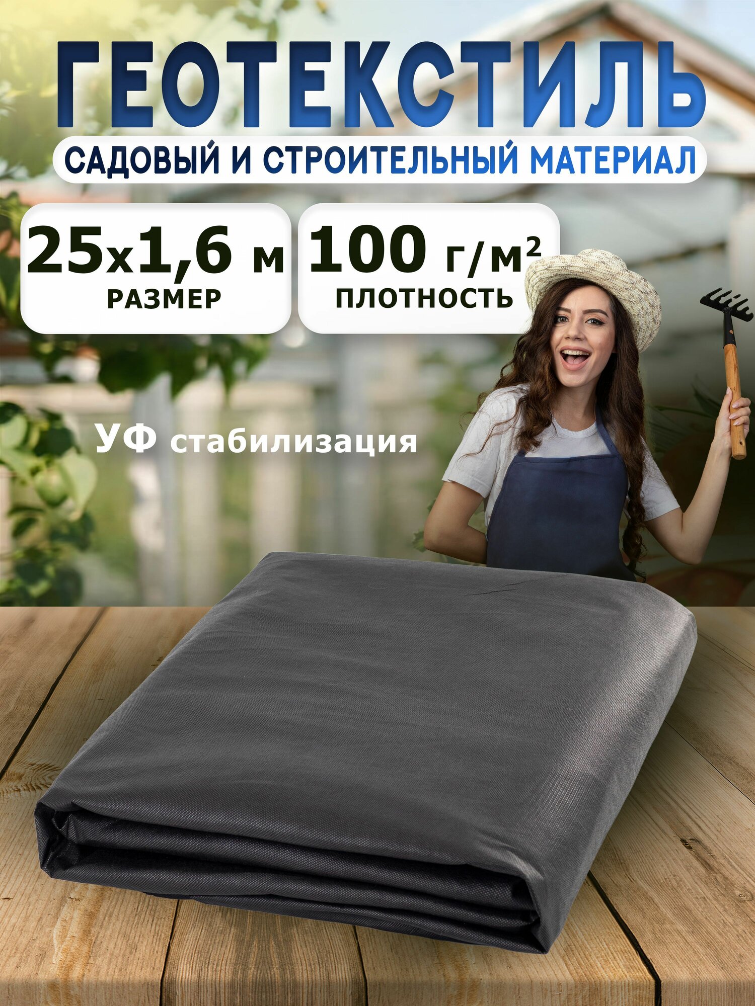 Геотекстиль садовый, укрывной материал для дорожек, растений, от сорняков, черный спанбонд 100 г/м2