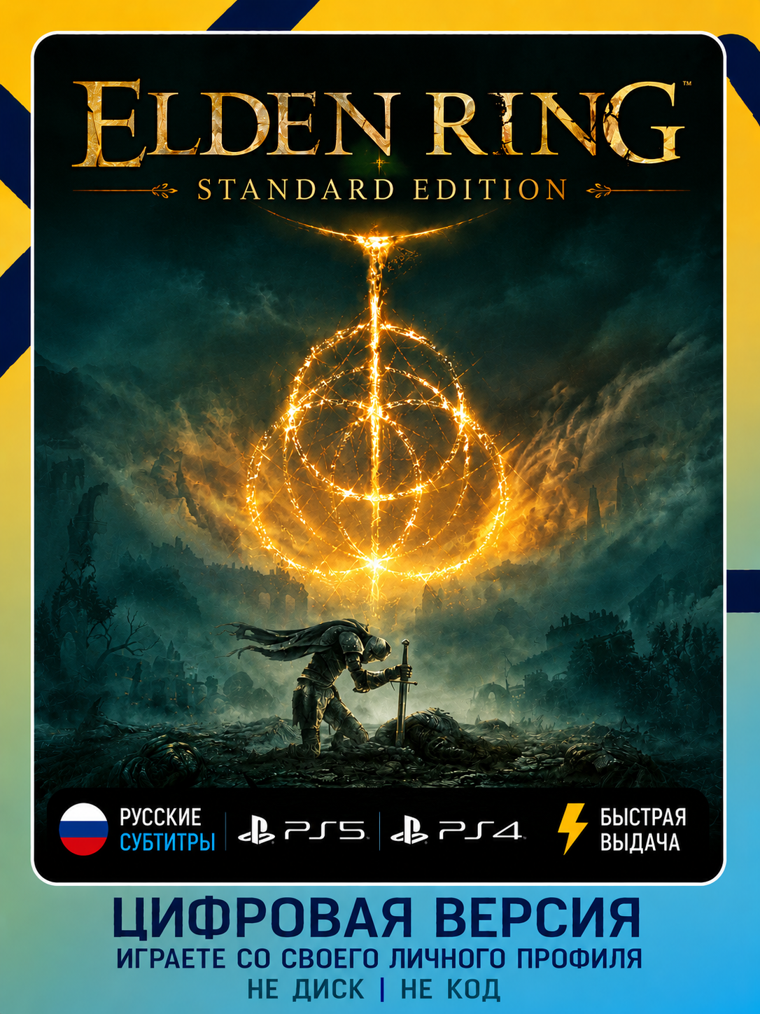 Игра Elden Ring Standard Edition для Sony PlayStation PS4, PS5