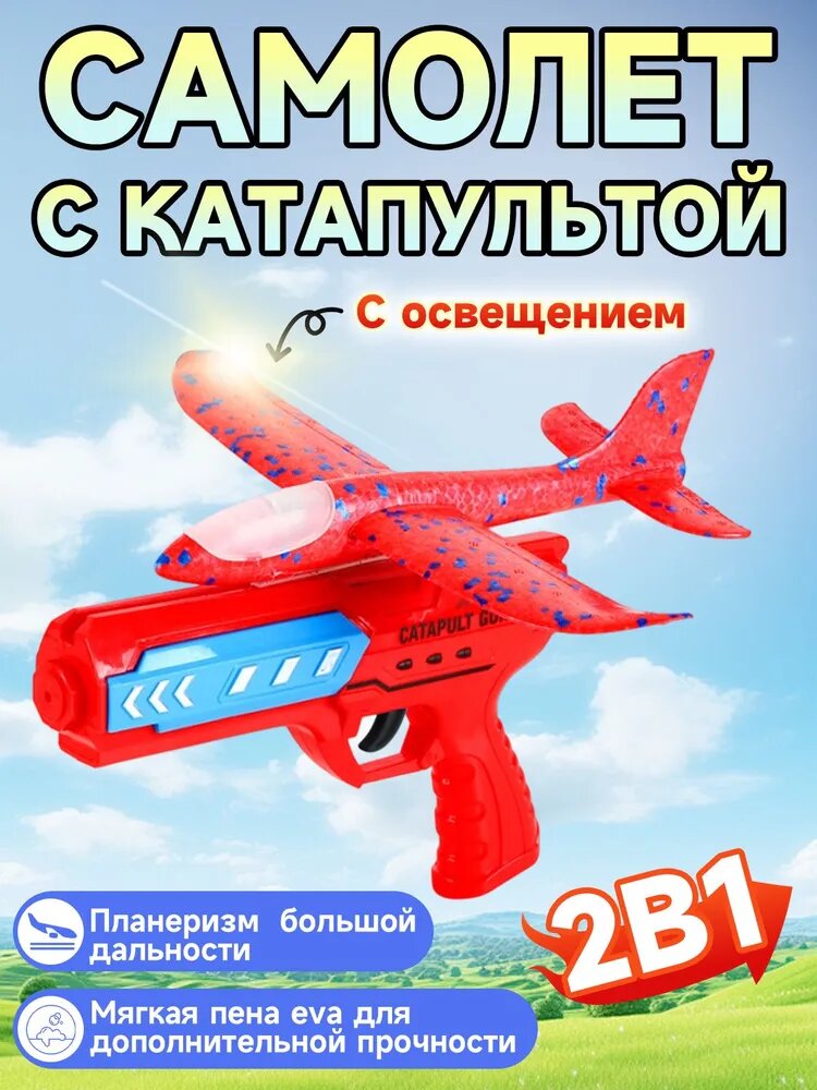 Игрушечный пистолет красный/ Самолет с катапультой /для игр на свежем