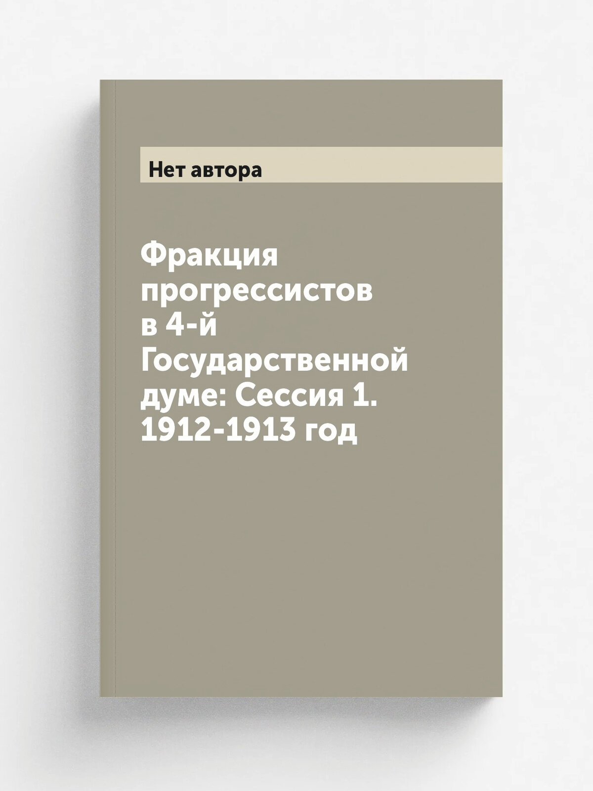 Фракция прогрессистов в 4-й Государственной думе: Сессия 1. 1912-1913 год