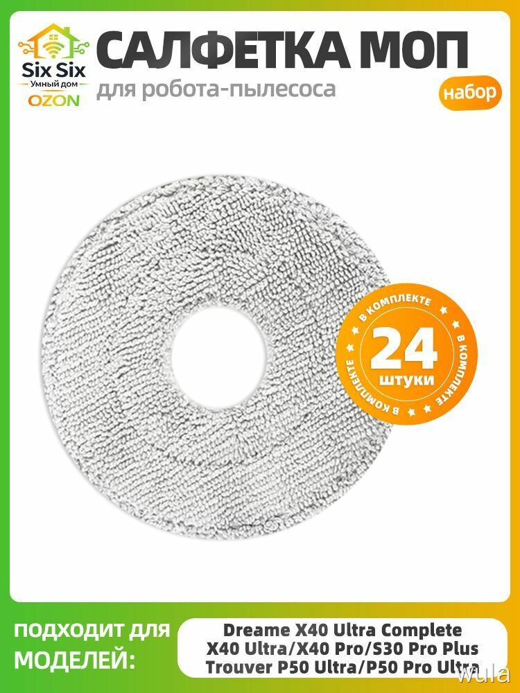 Салфетка моп для робота-пылесоса Dreame X40/X40 Pro/S30 Pro Plus, Trouver P50 с 24 штуками в комплекте