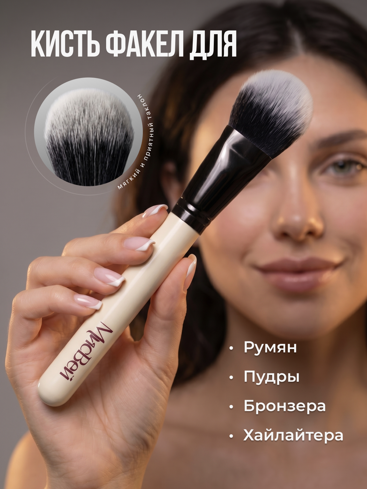 Кисть факел для пудры, румян, хайлайтера, бронзера МисВей, сухих текстур, гипоаллергенный синтетический ворс таклон