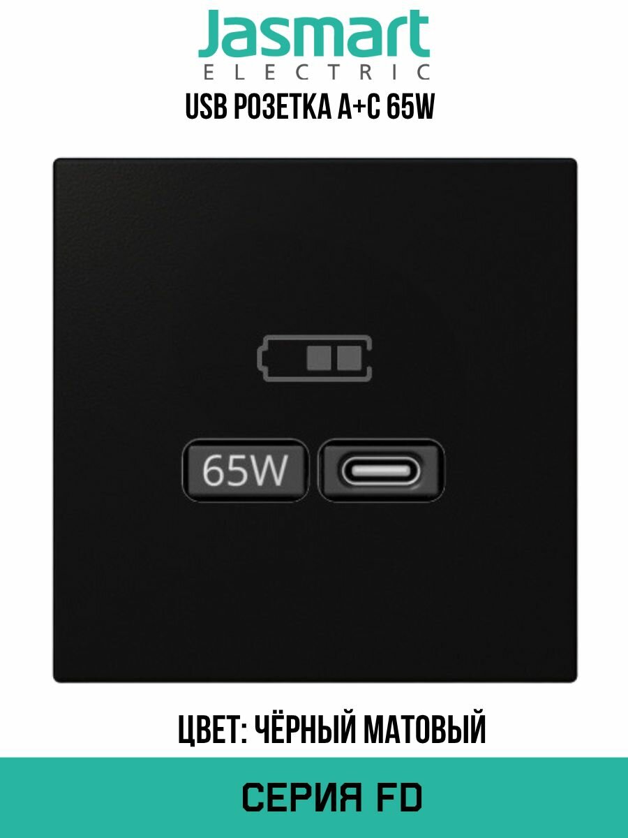 Розетка с USB A+C 65W с быстрой зарядкой