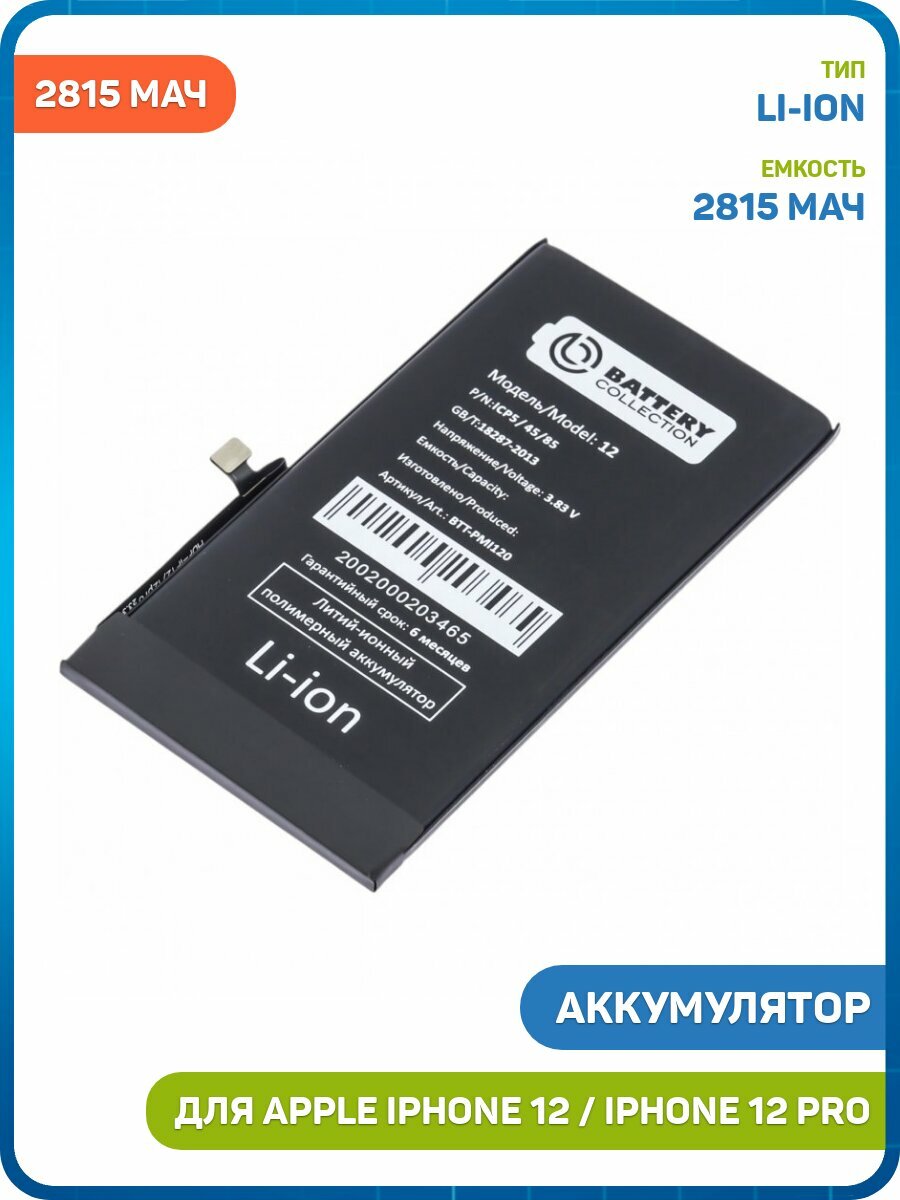 Аккумулятор Battery Collection для Apple iPhone 12 / iPhone 12 Pro, 2815 мАч