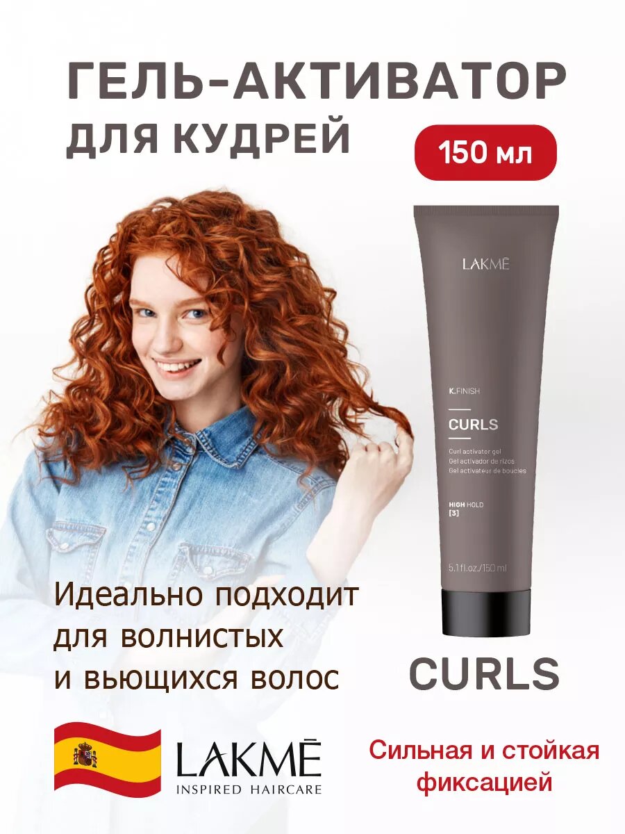 Гель фиксатор для укладки кудрявых волос Curls