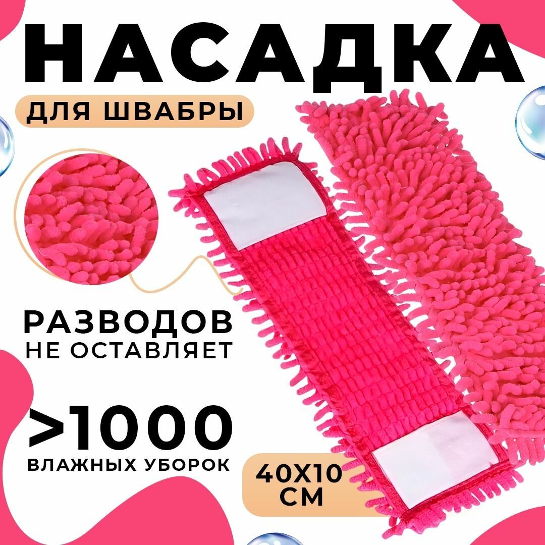 Сменная насадка для швабры из микрофибры лапша, тряпка для швабры, цвет розовый, размер 40*10 см