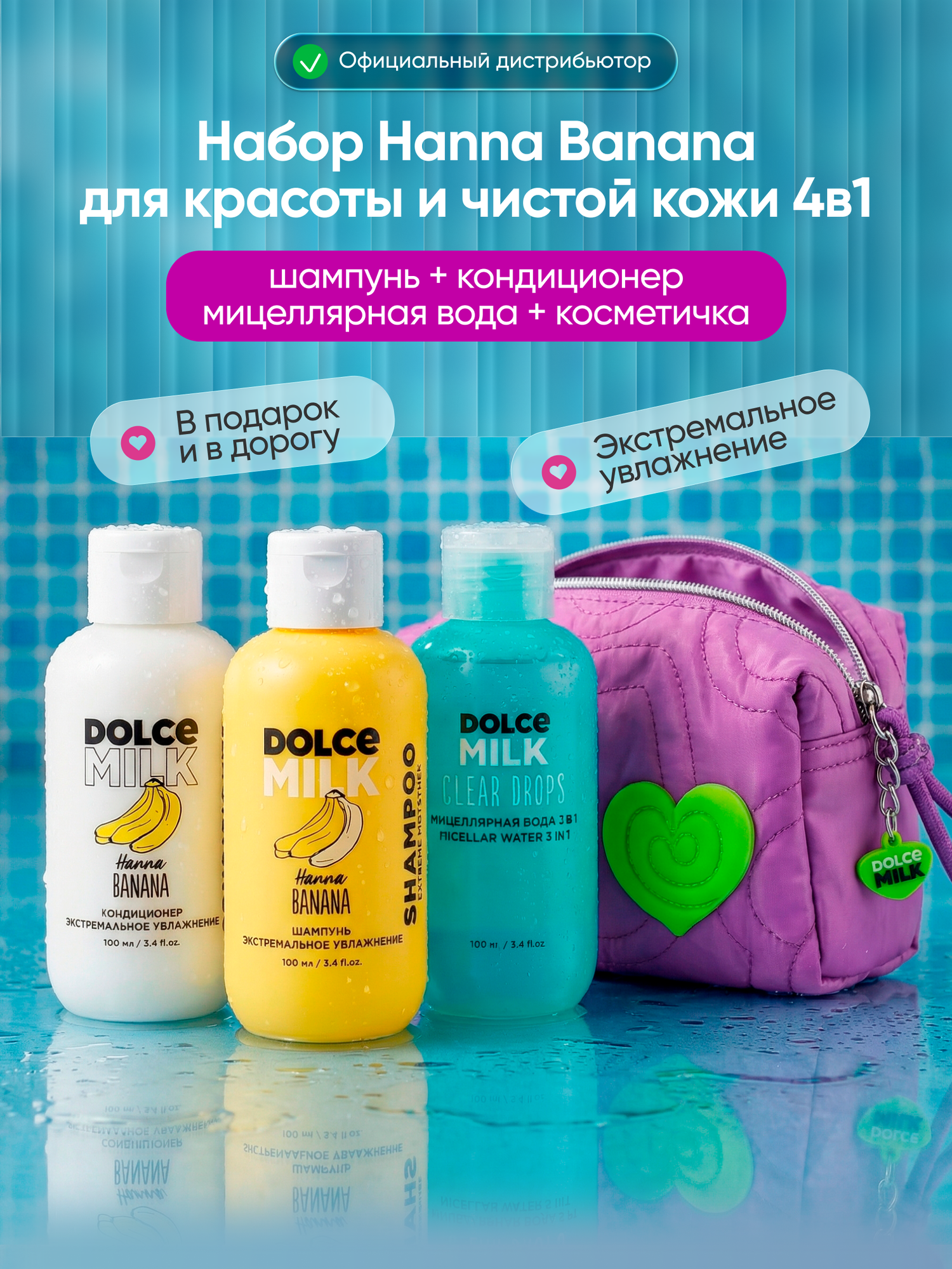 DOLCE MILK Дорожный набор для ухода за волосами: шампунь +кондиционер +мицеллярная вода